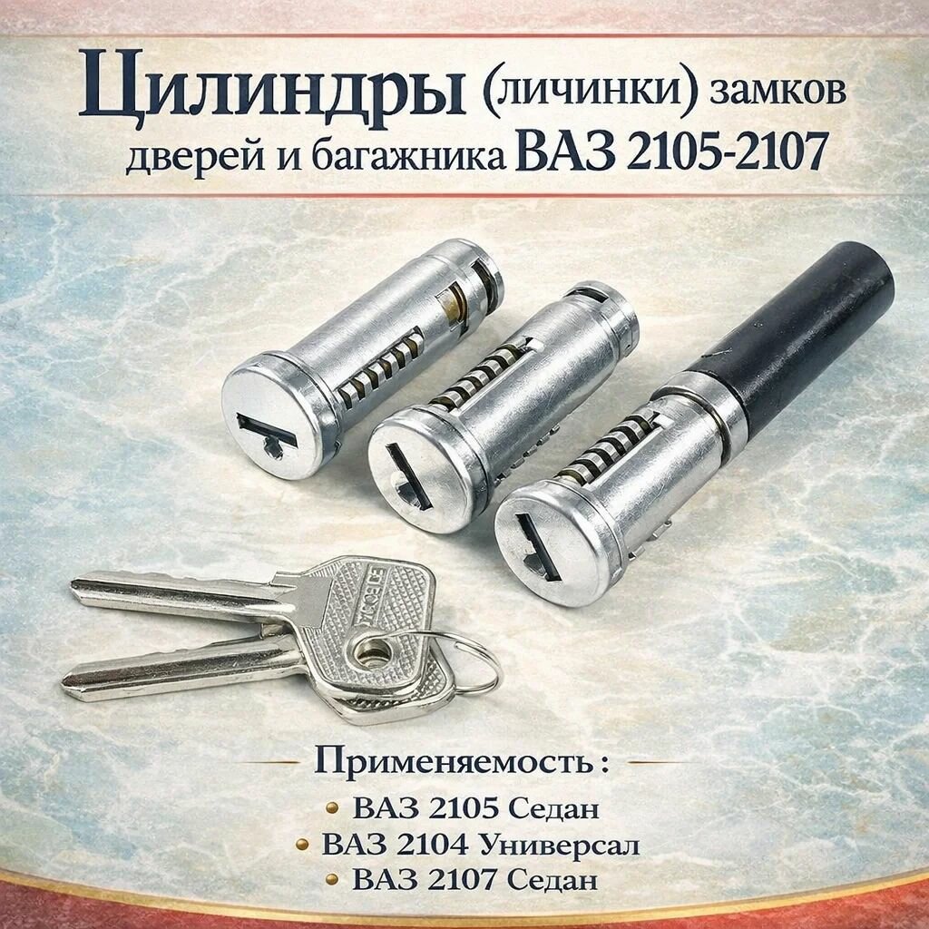 Цилиндры (личинки) замка двери и багажника ВАЗ 2105-2107