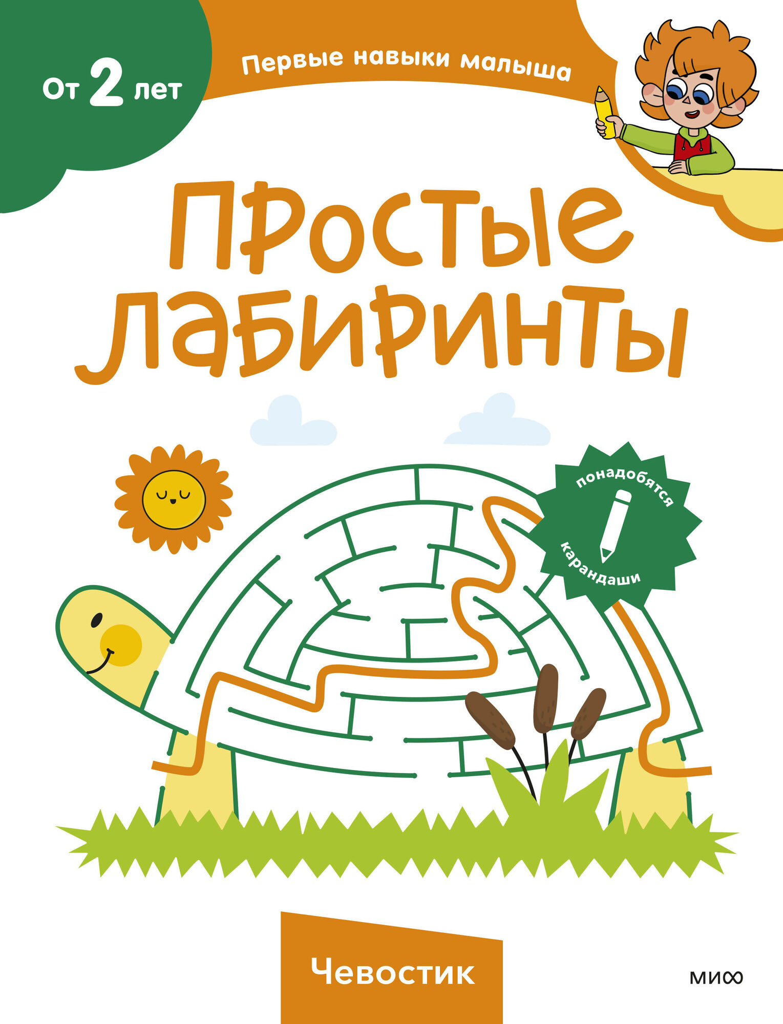 Книга "Простые лабиринты (Чевостик)", издательство Манн, Иванов и Фербер