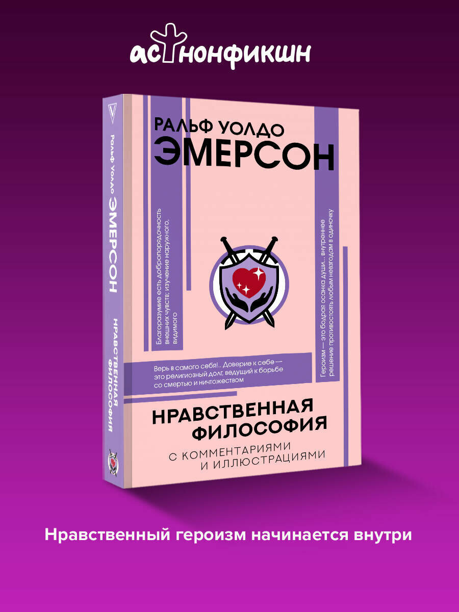 Нравственная философия Ральф Эмерсон книга от издательства АСТ