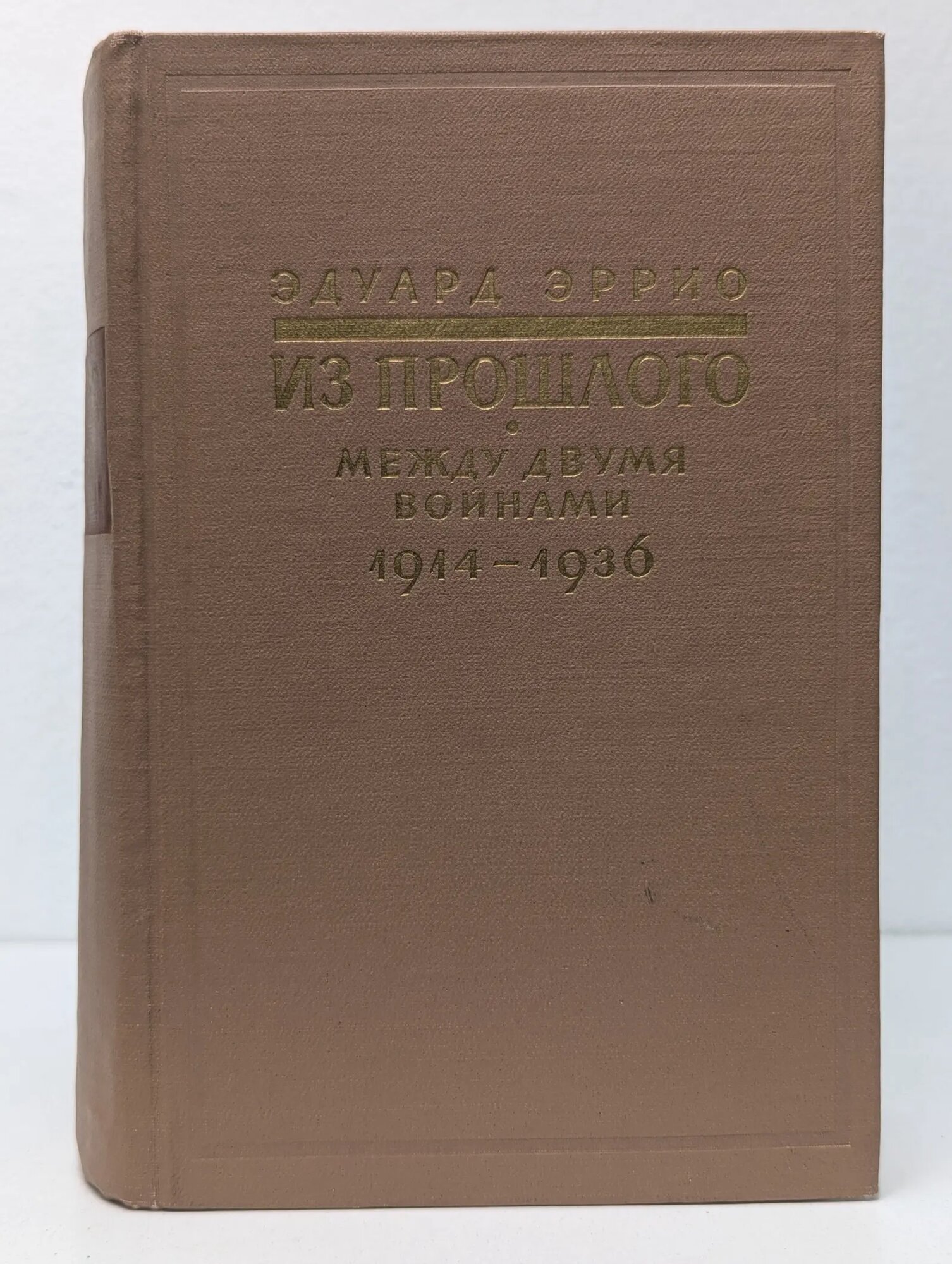 Из прошлого. Между двумя войнами. 1914-1936 Эррио Эдуард 1958
