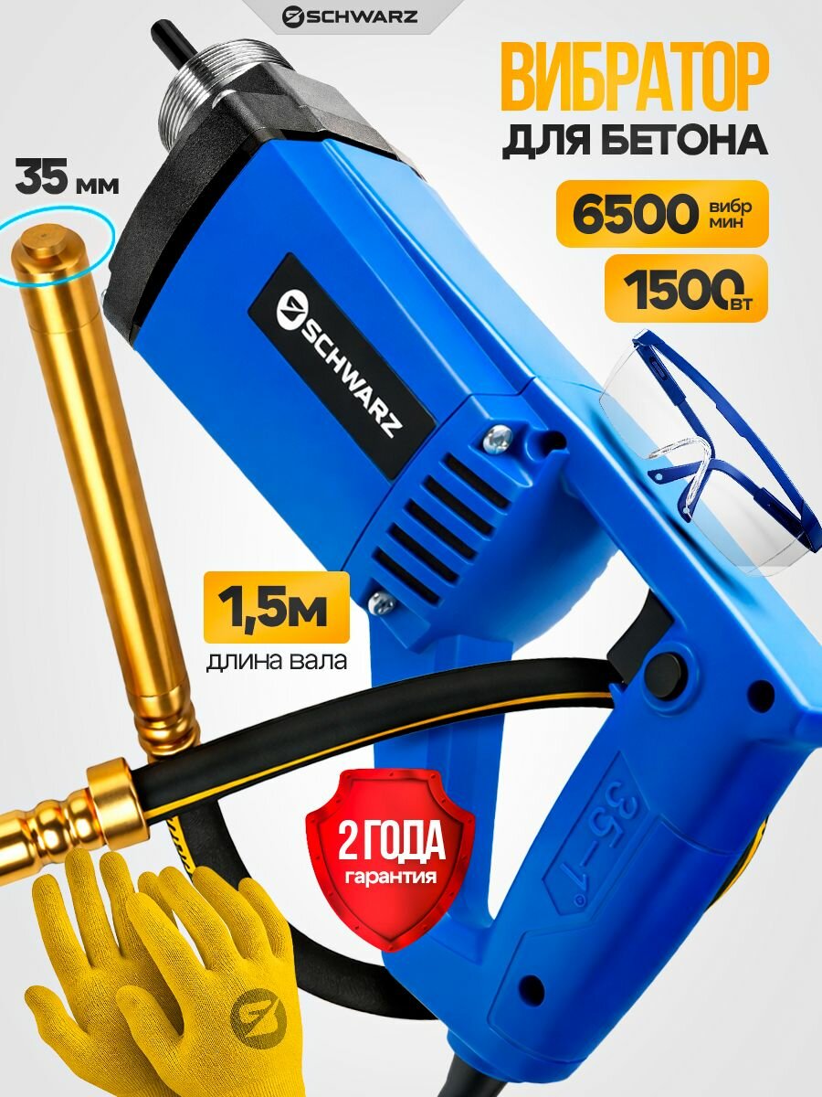 Вибратор для бетона сетевой, 1500 Вт, вибратор с гибким валом, SCHWARZ