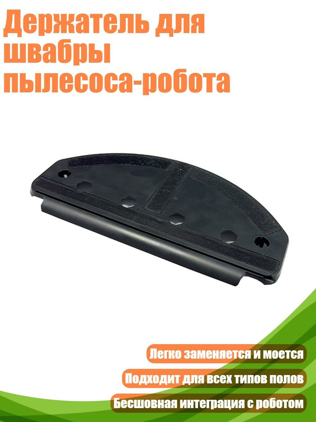 Держатель для швабры пылесоса-робота
