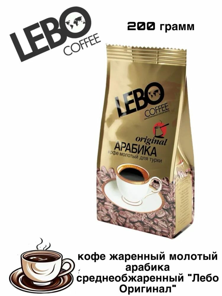 Кофе молотый LEBO "Original", 200г, арабика, мелкий помол, для турки