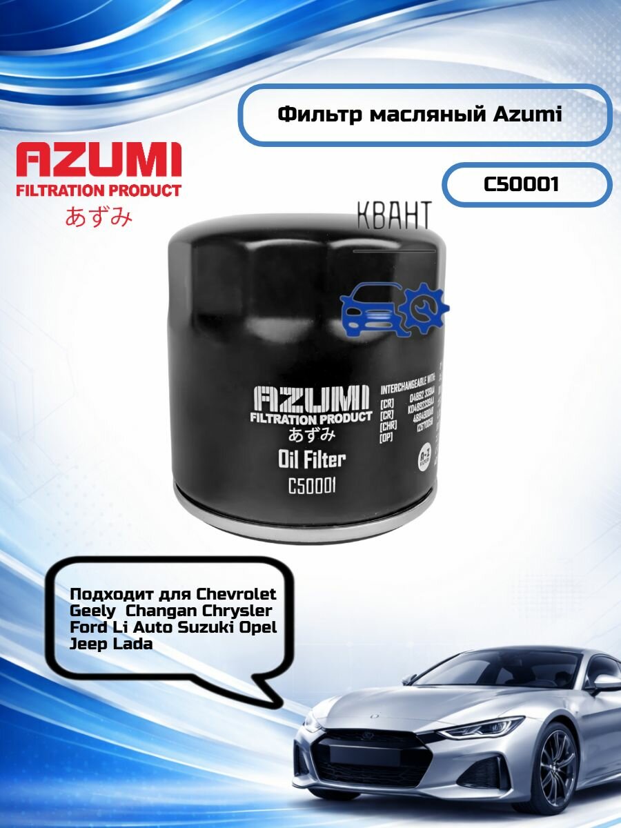 Фильтр масляный Azumi C50001- Chevrolet , Geely , Changan , Chrysler , Ford , Li Auto , Suzuki , Opel , Jeep , Lada