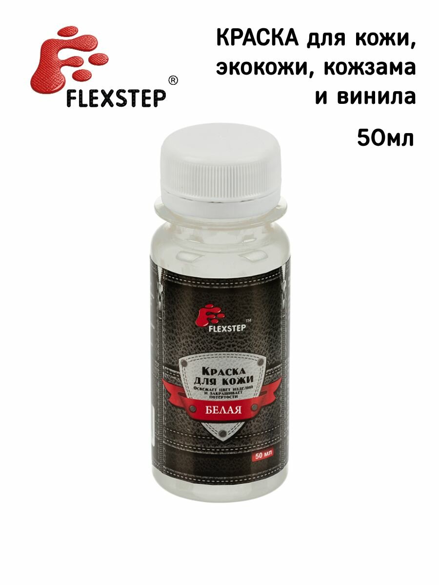 FLEXSTEP краска для ремонта и реставрации кожи, 50 мл, Белый LDP-50