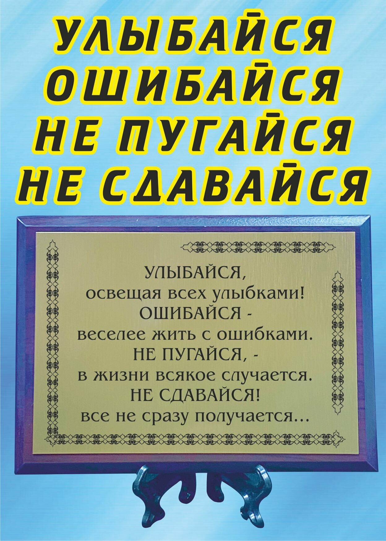 Декоративная плакетка "Улыбайся, ошибайся.".