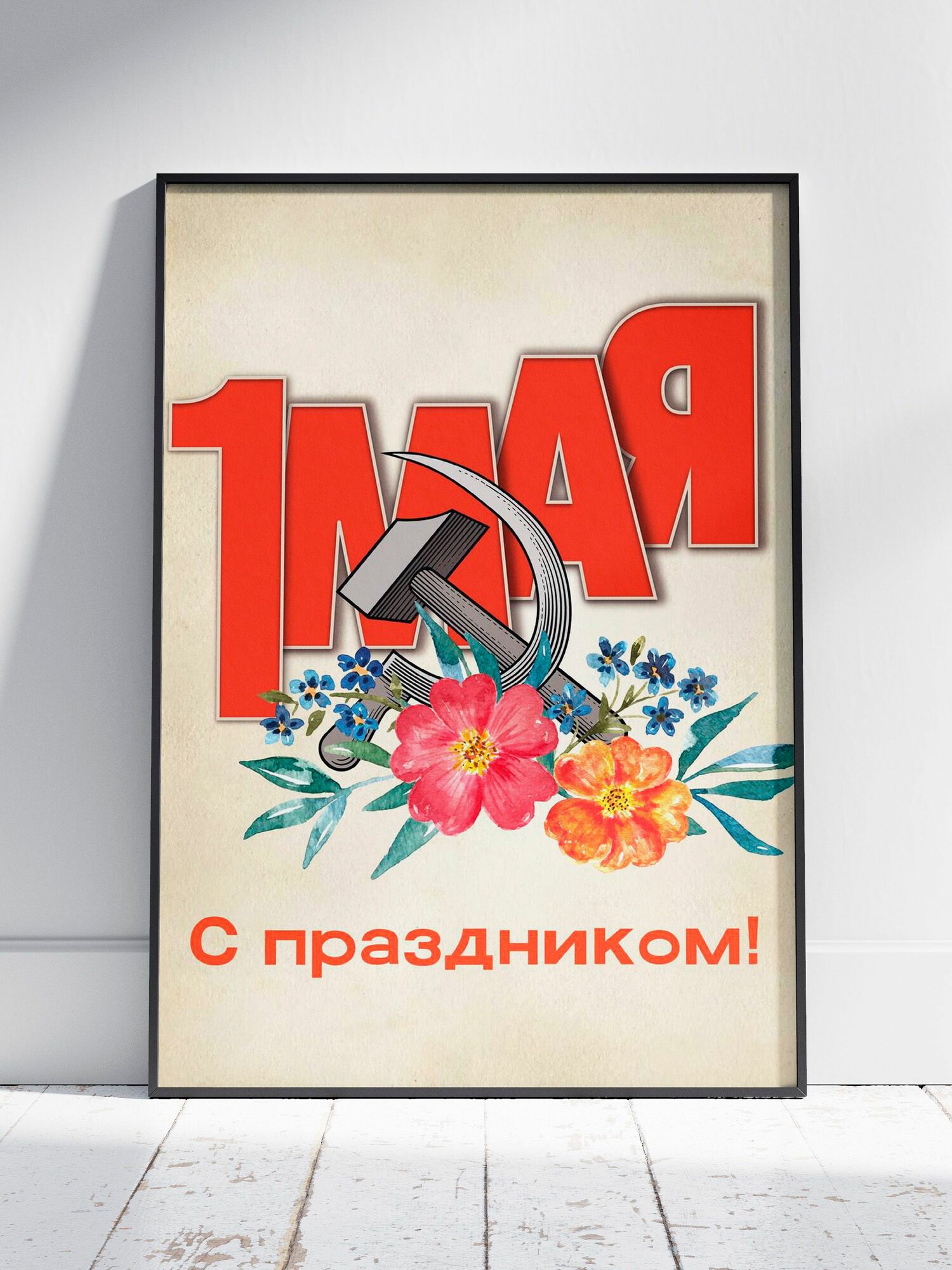 Плакат на стену для интерьера Праздники (Праздник весны и труда 1 мая 4) - Постер по торжествам формата A4 (21x30 см)