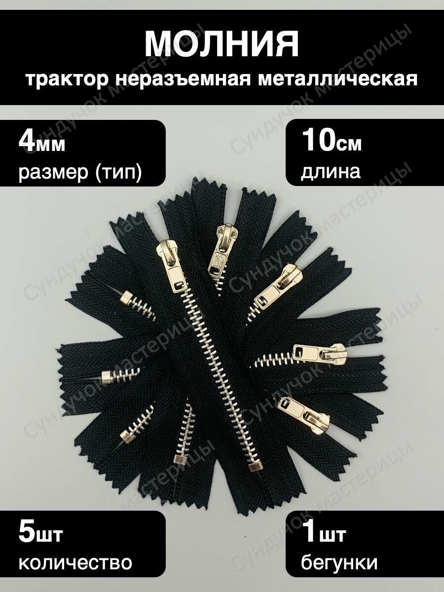 Молния Сундучок Мастерицы, неразъемная, джинсовая, №4, 10см, металлическая, 5шт