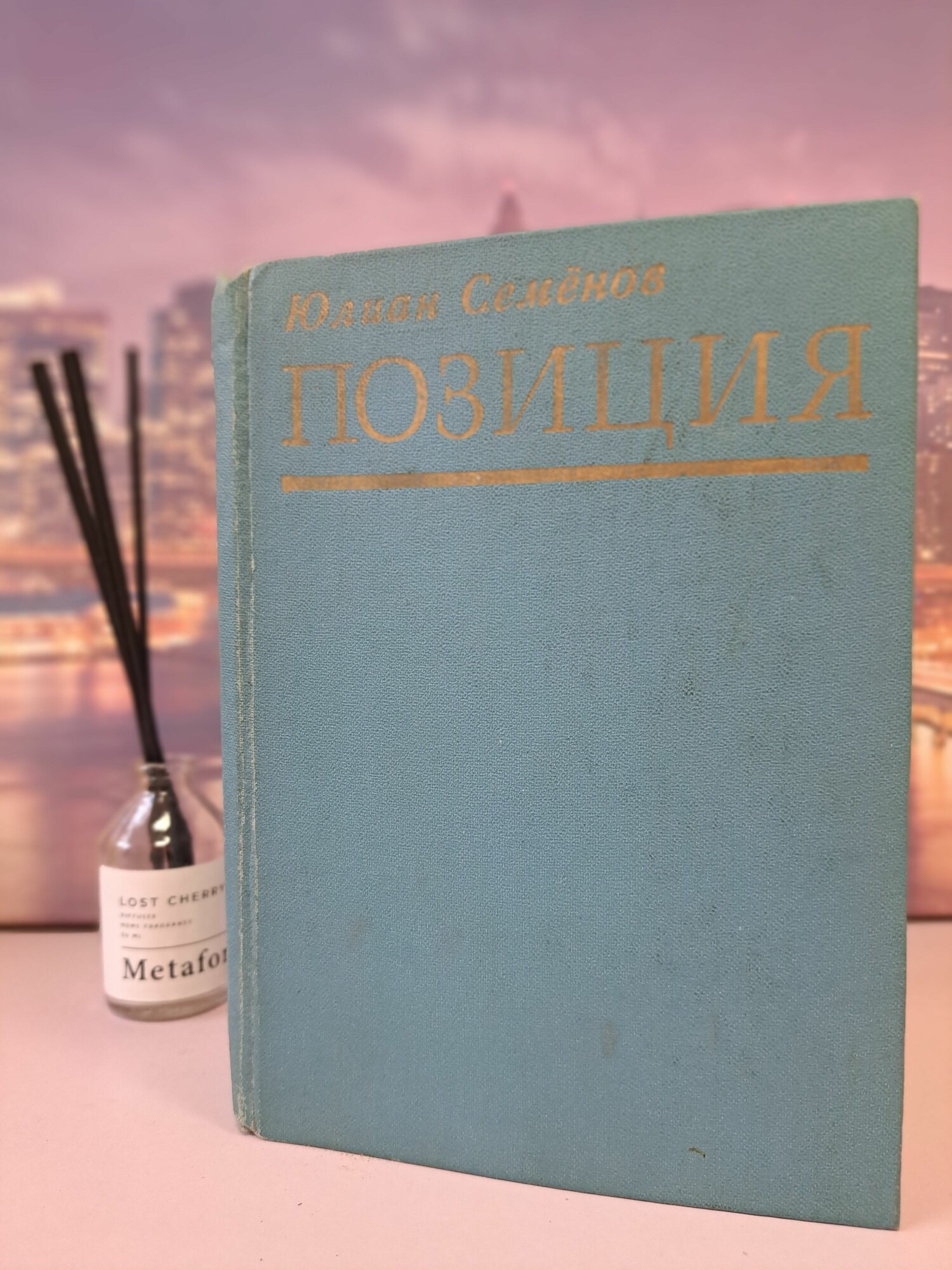 Позиция. Юлиан Семенов. Книга 2.