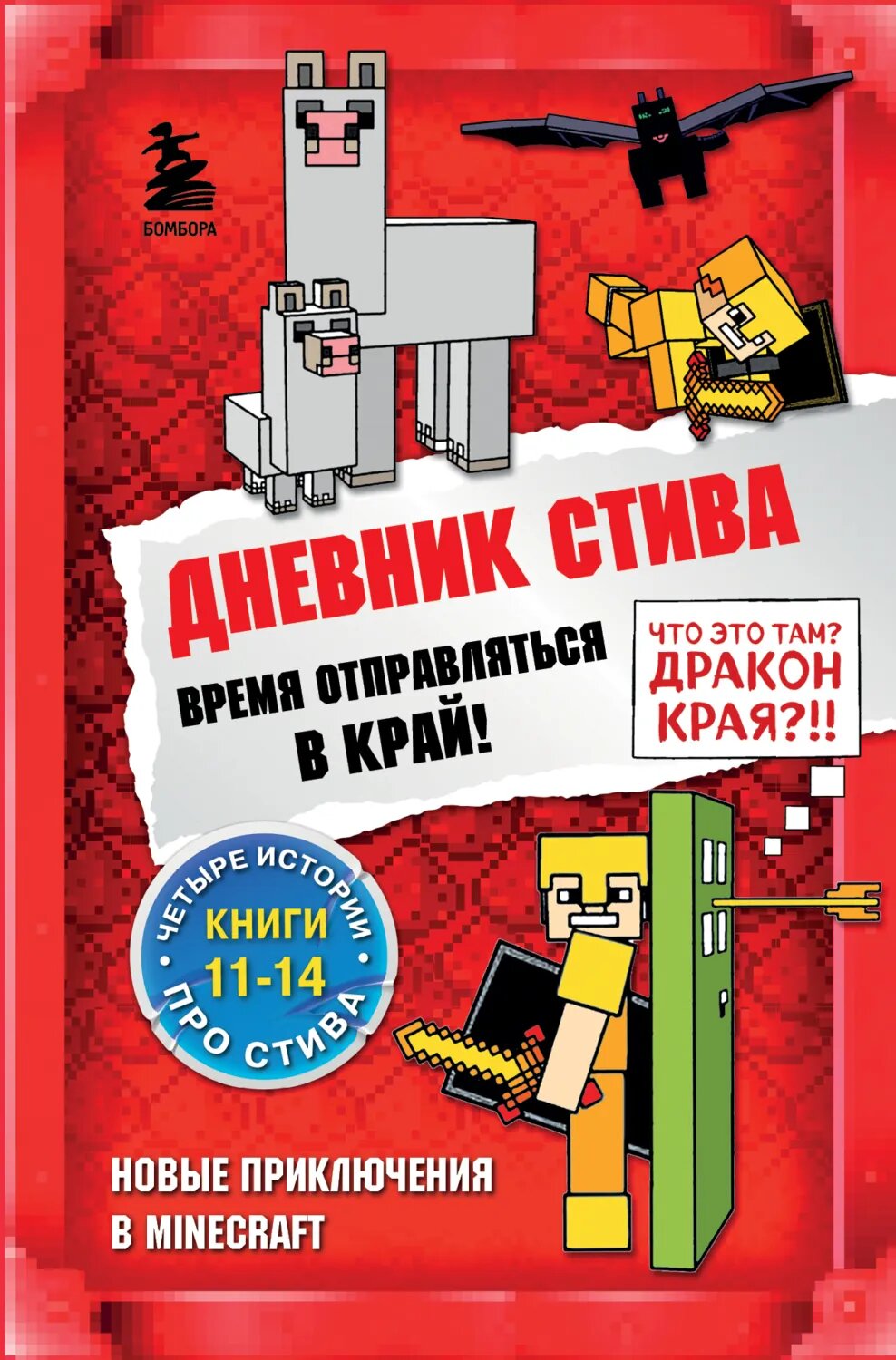 Время отправляться в Край! Книги 11-14 [Цифровая книга]