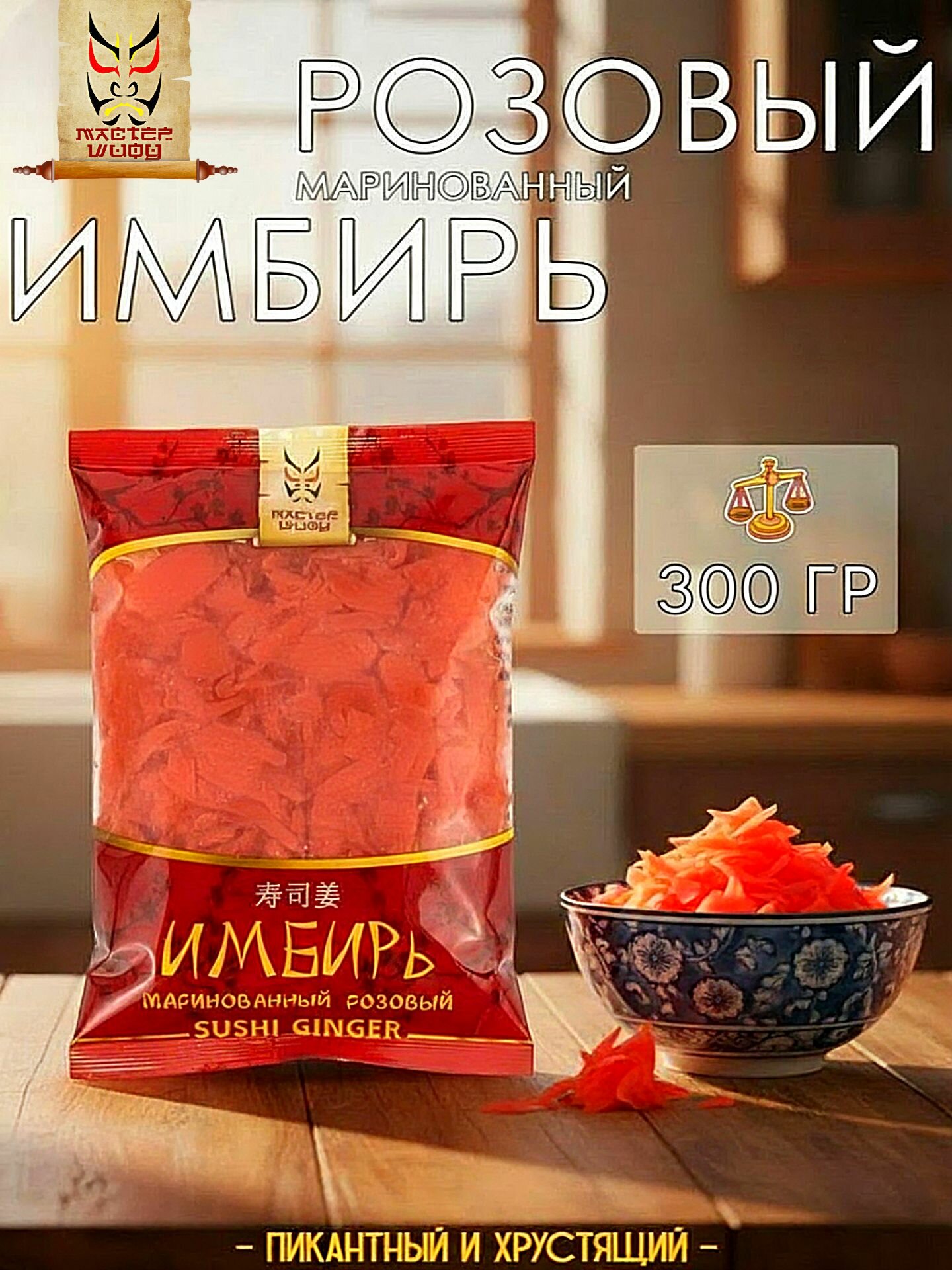 Имбирь маринованный розовый для суши Мастер Шифу, 300гр