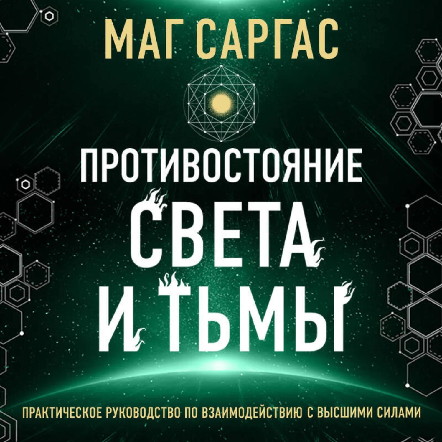 Противостояние Света и Тьмы [Аудиокнига]
