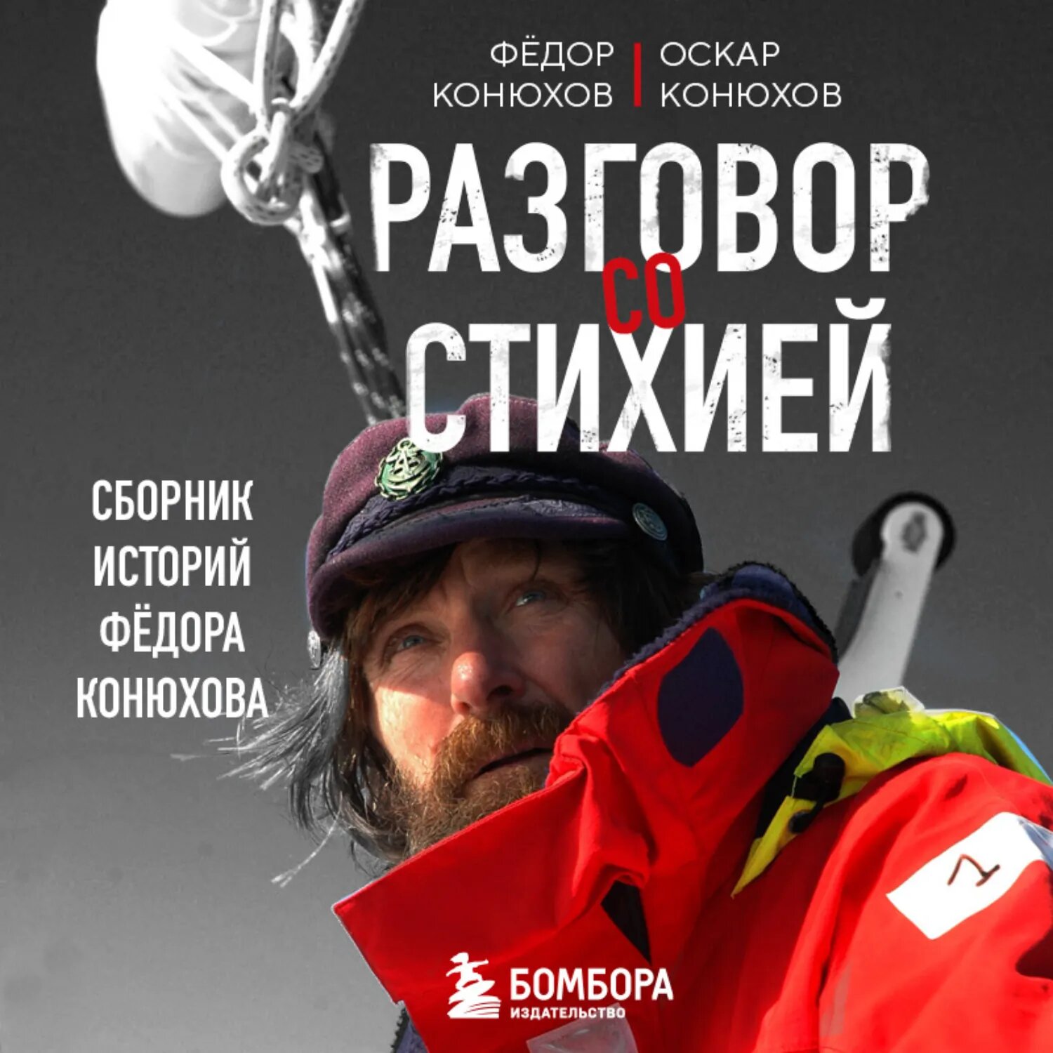 Разговор со стихией: сборник историй Фёдора Конюхова [Аудиокнига]