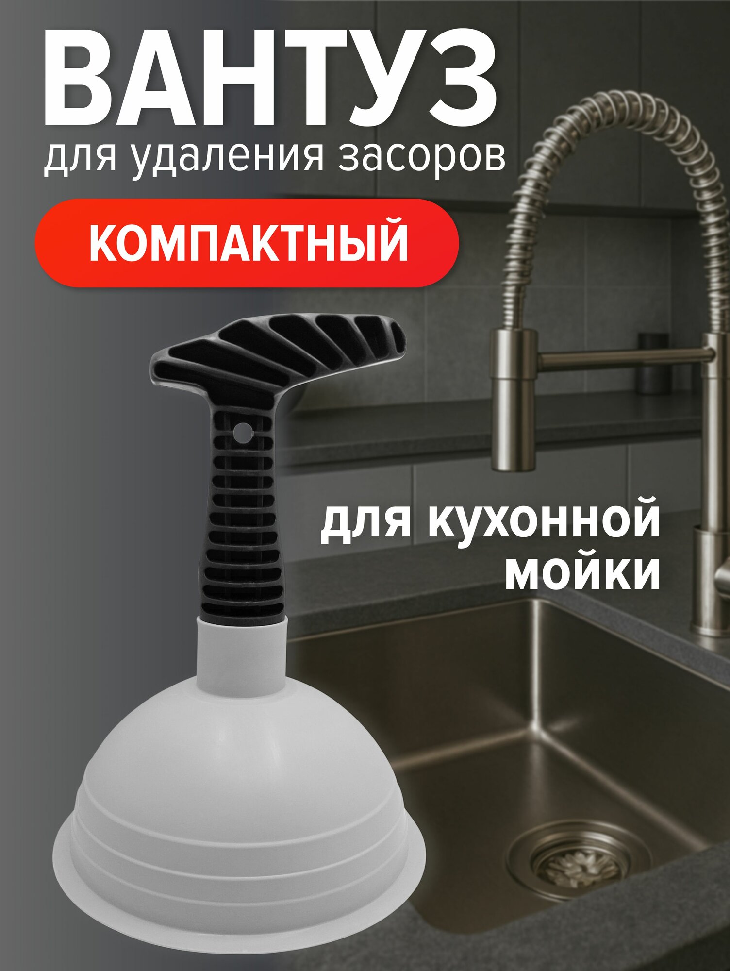 Вантуз вакуумный с пластиковой ручкой для кухонной мойки для кухонной раковины ручка из пластика