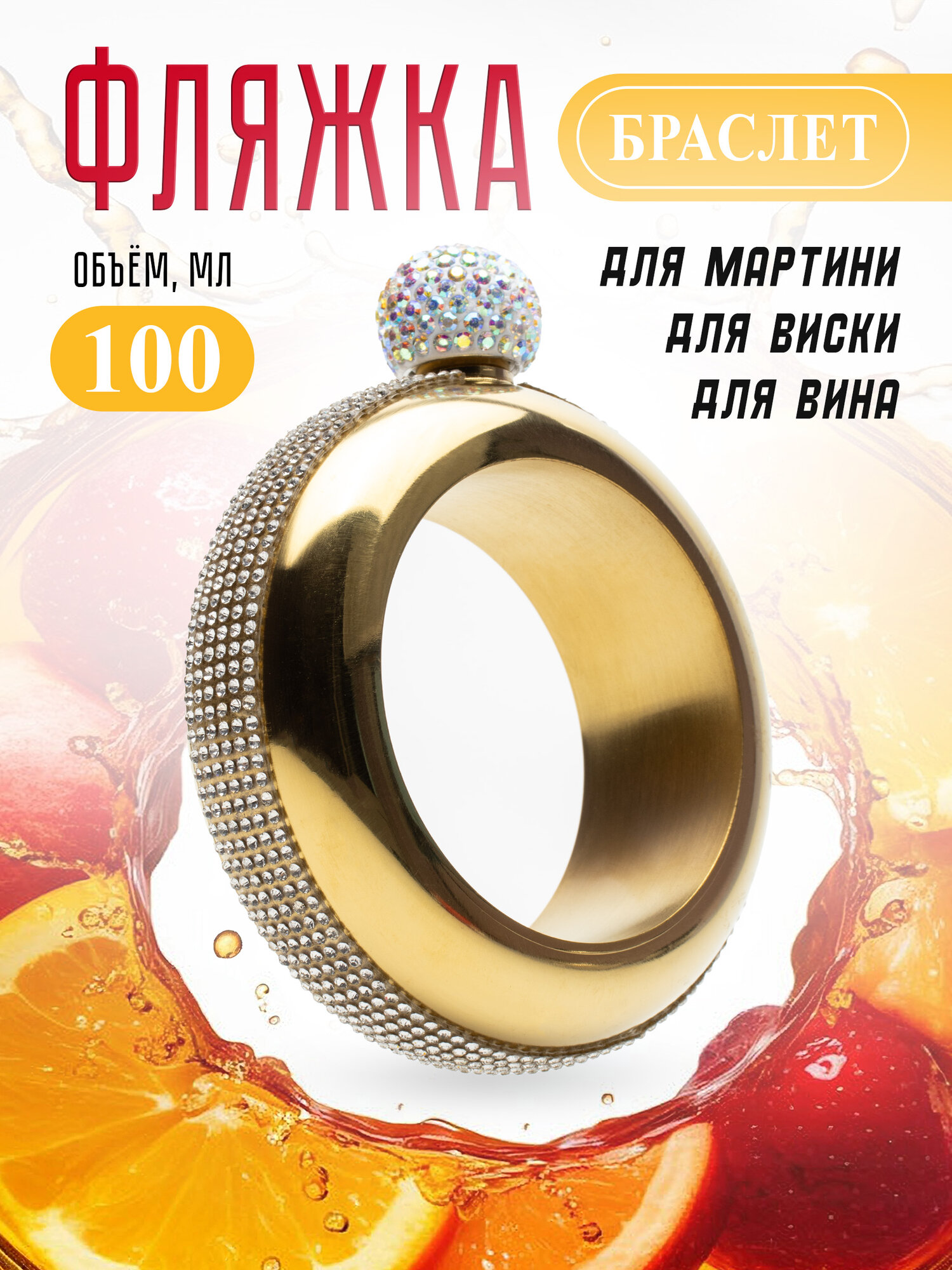 Женская фляга браслет для алкоголя 100 мл. из нержавеющей стали