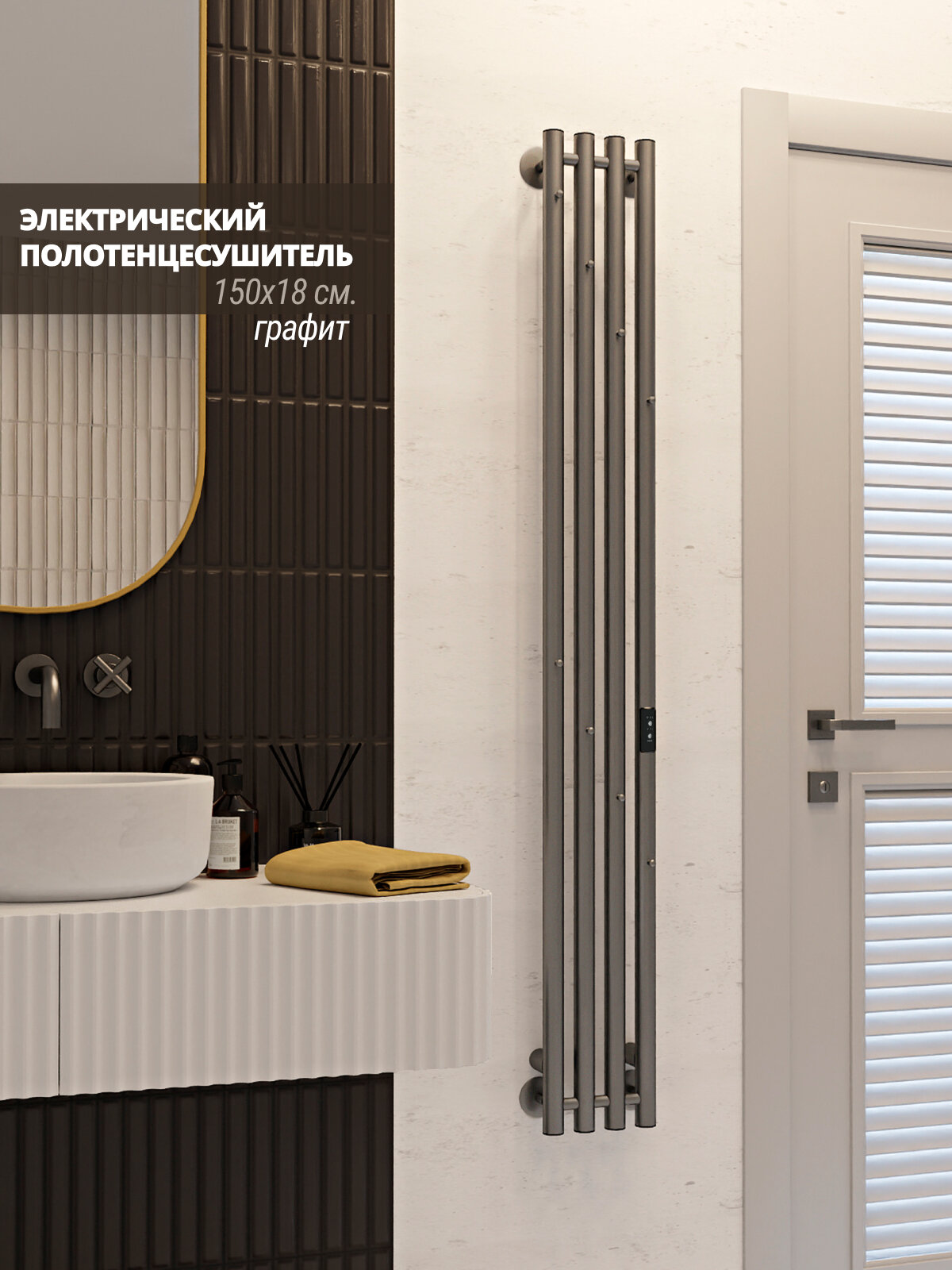 Полотенцесушитель электрический 150/18 графит с терморегулятором / таймером