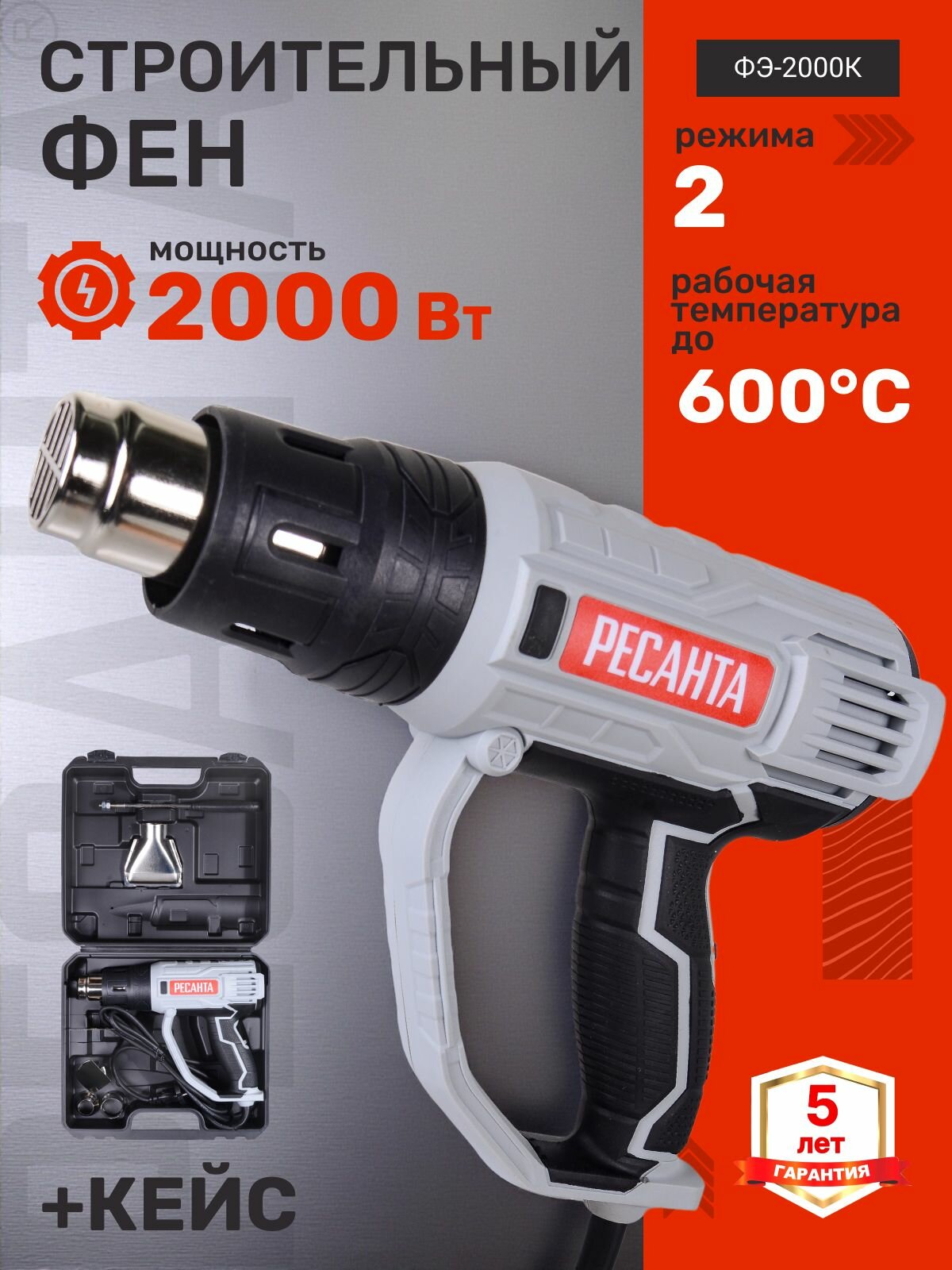 Строительный фен Ресанта ФЭ-2000К