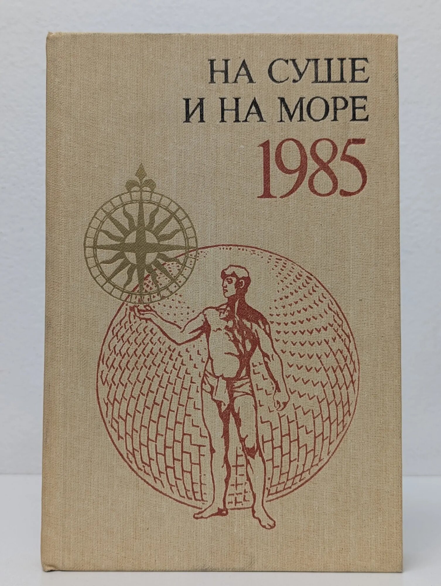 На суше и на море. 1985 Сборник 1985