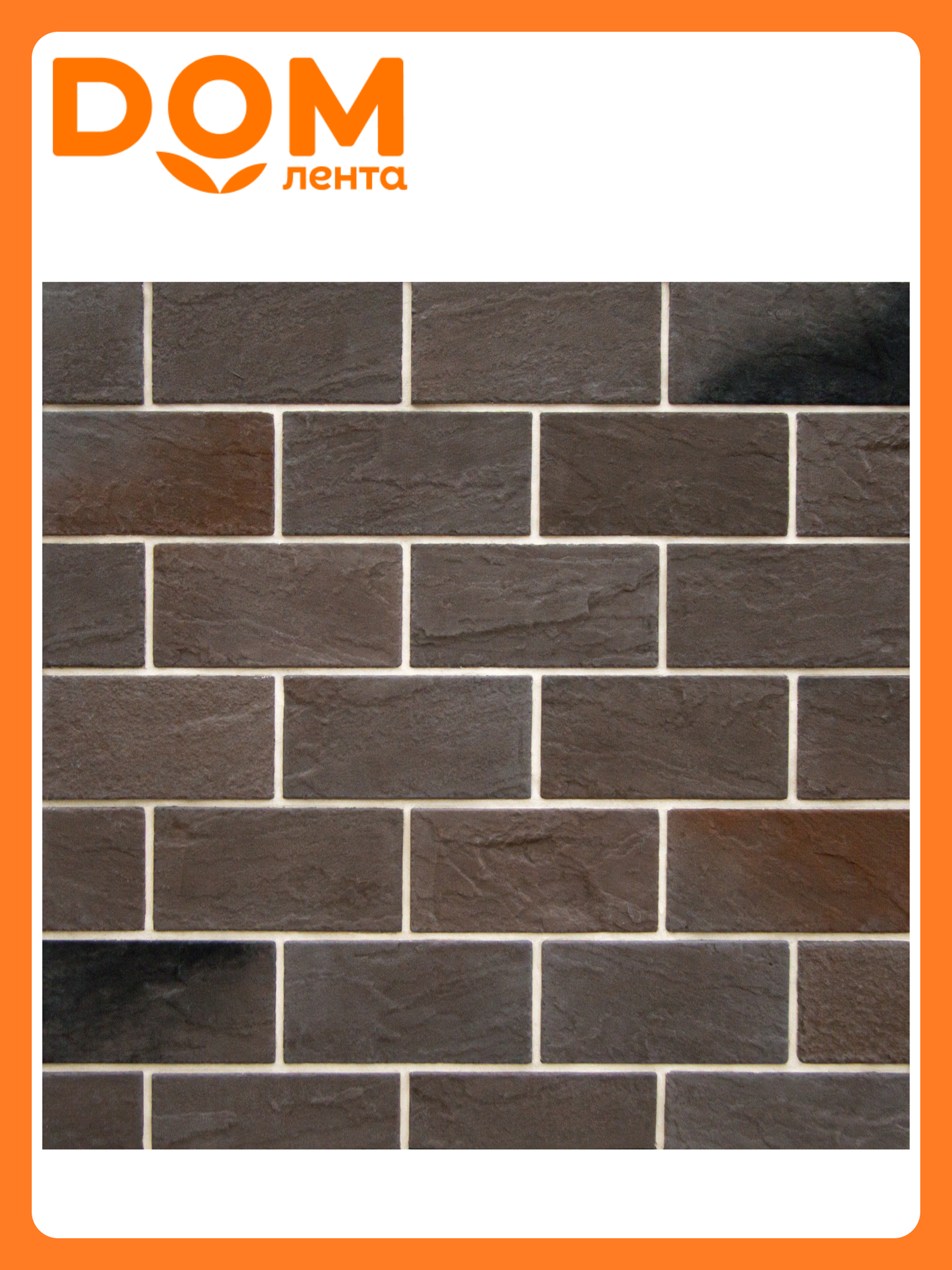 Декоративно-облицовочные изделия "Тибур", темно-коричневый, плоскостной, Нормативная ширина шва 1,5 см.
