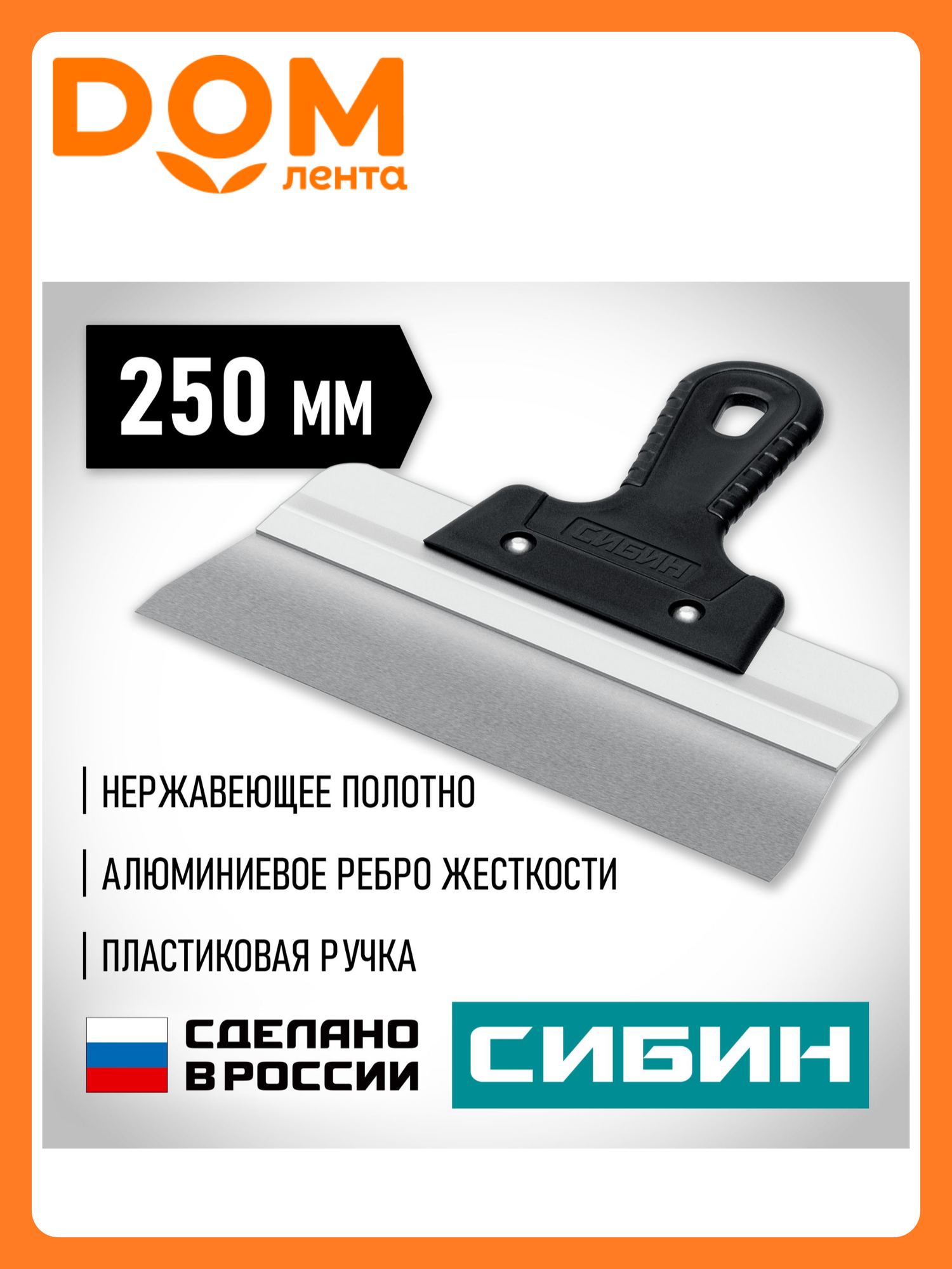 Шпатель усиленный фасадный нержавеющий СИБИН с алюминиевой направляющей 250 мм, 1к ручка 10083-25