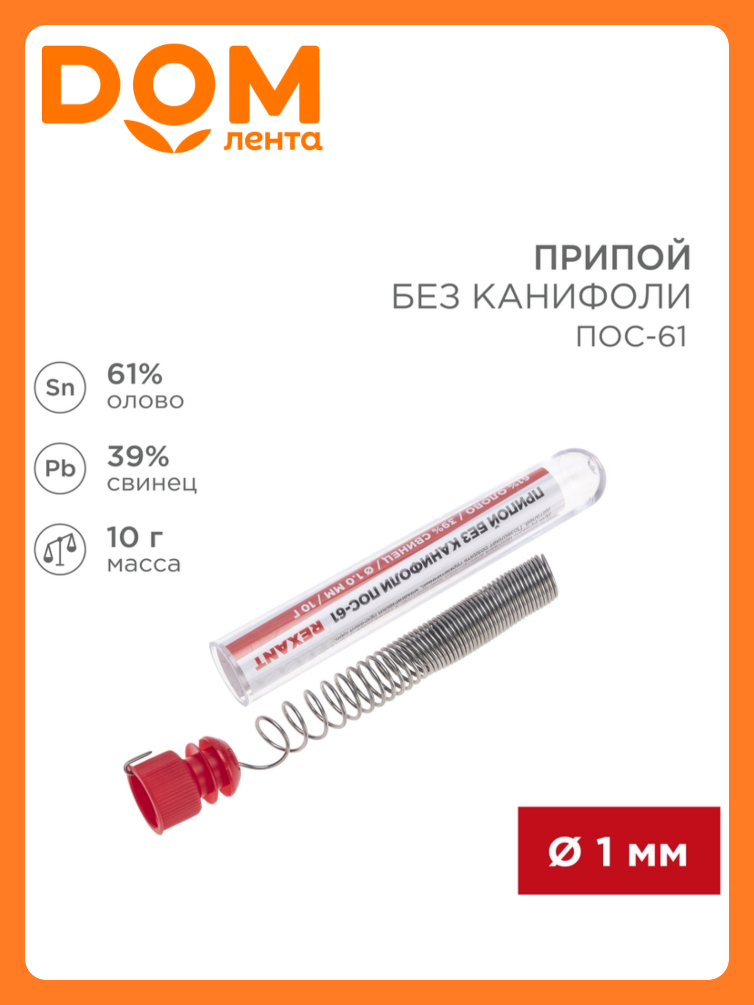 Припой для паяльника REXANT ПОС-61, 10 г 1 мм