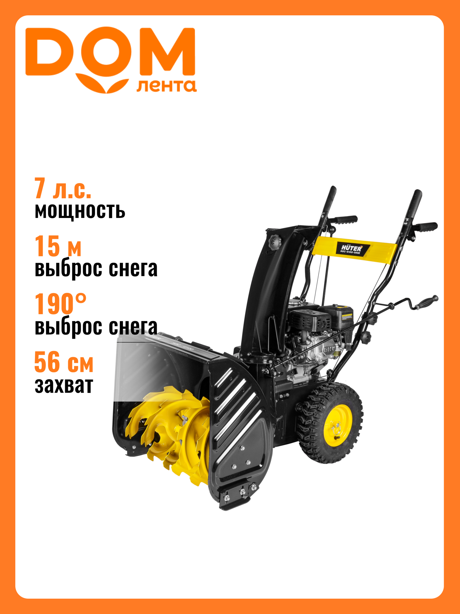 Снегоуборщик бензиновый Huter SGC-4100-56SE 56 см 7 л. с.