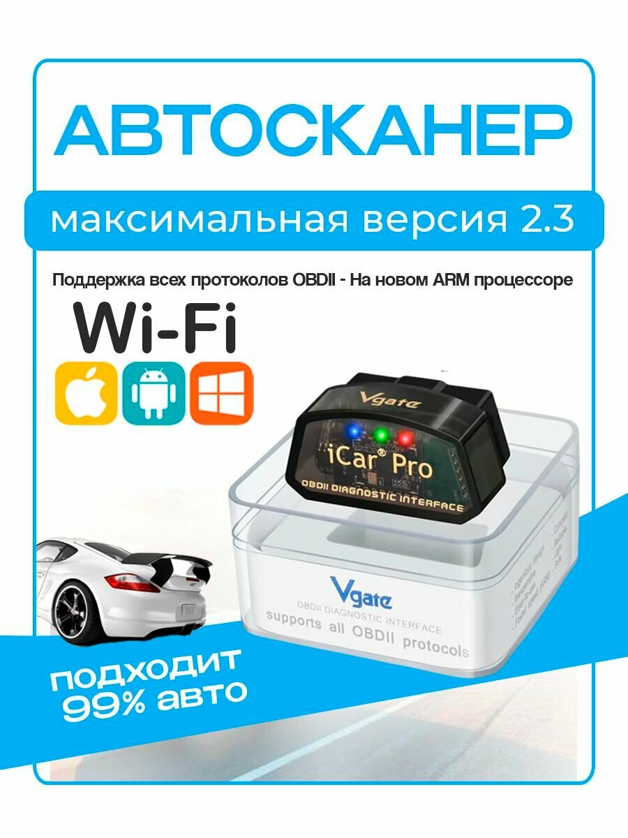 Автосканер Vgate iCar Pro ELM327 WiFi (iOS, Android) v2.3, OBD 2 адаптер