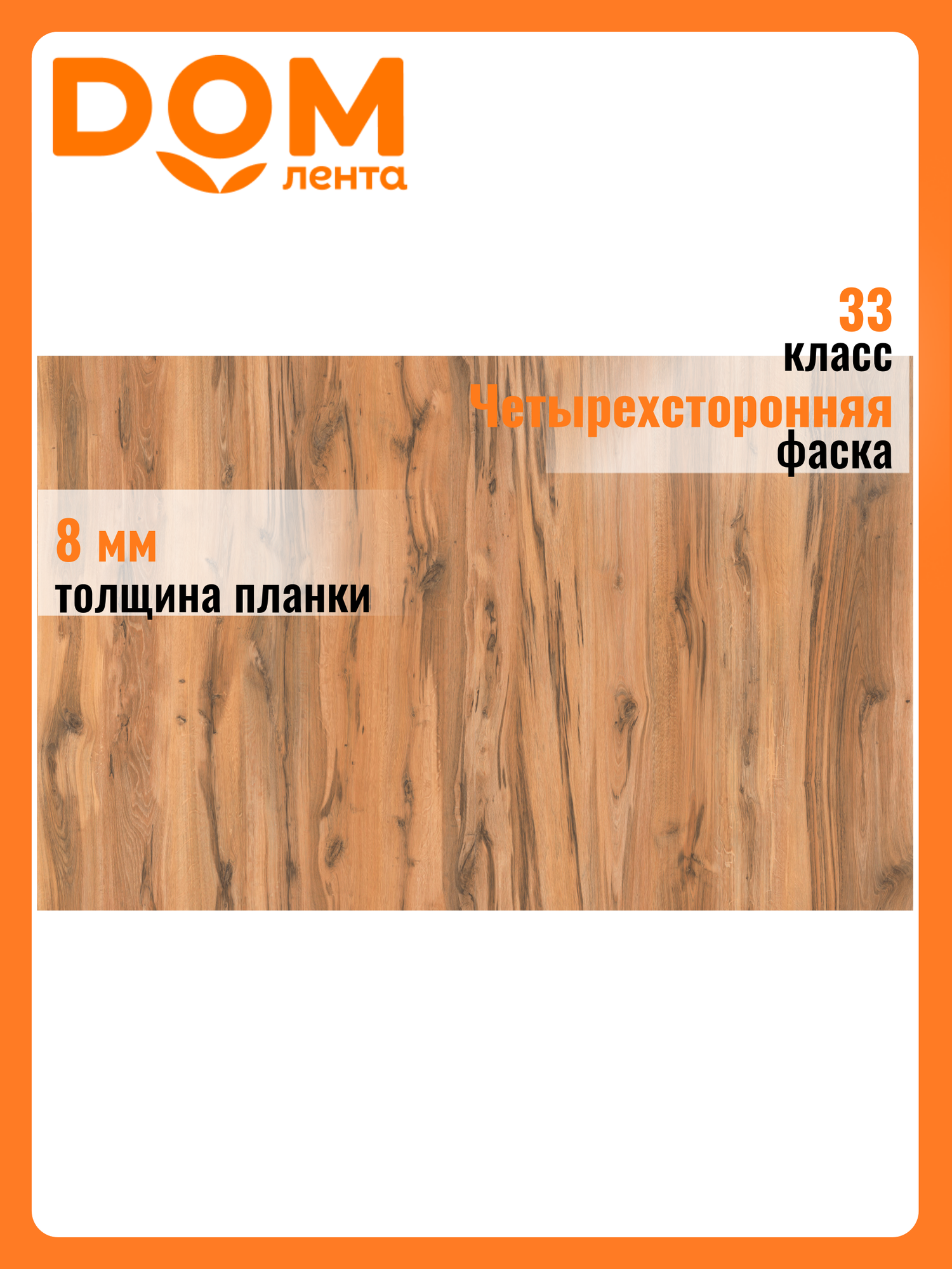 Ламинат EGGER "HOME", 33-й класс, 8 мм, однополосный, матовый, коричневый, с фаской