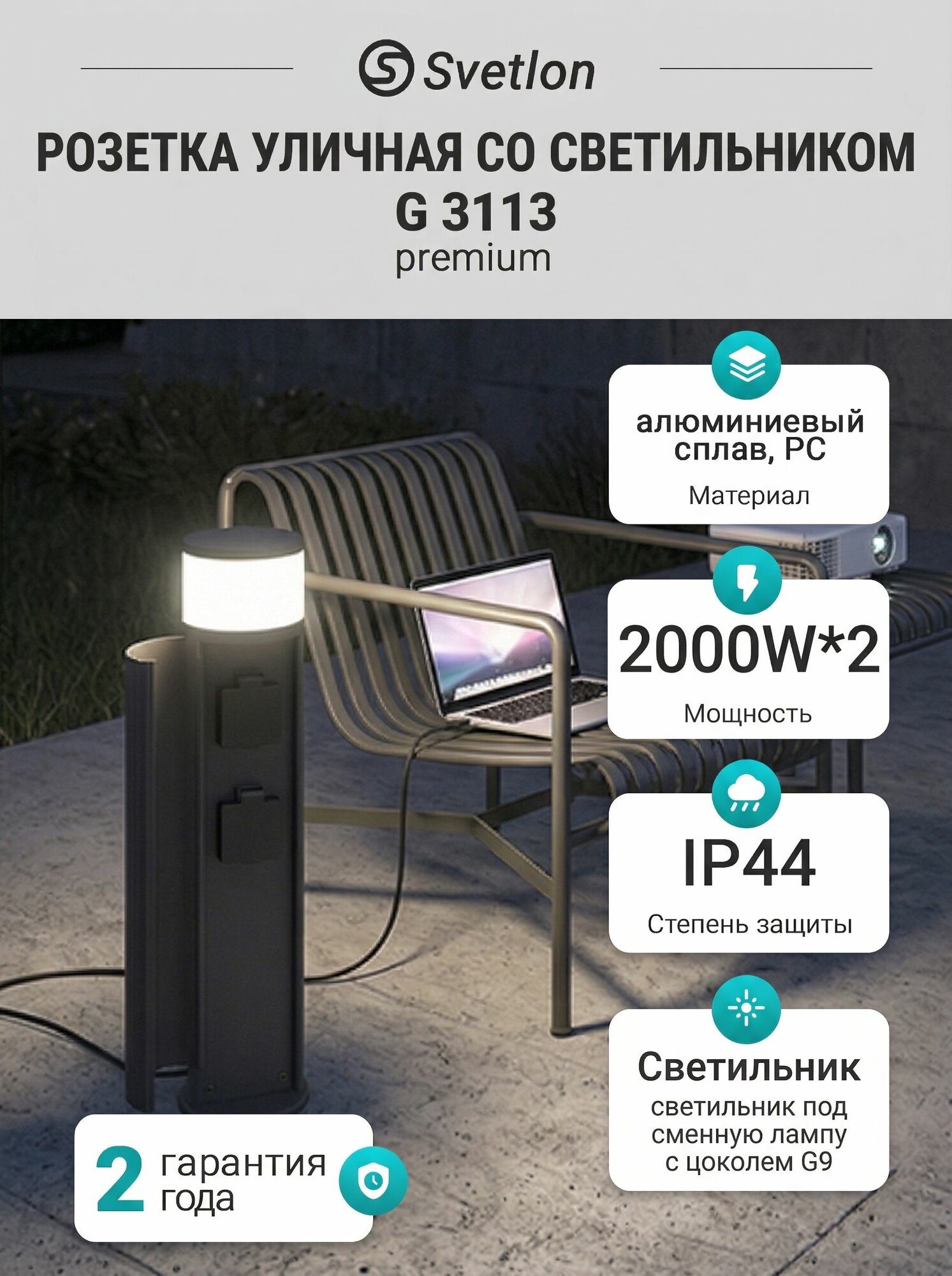 Розетка уличная Svetlon G3113, со светильником, IP44, 2 поста, 2 розетки