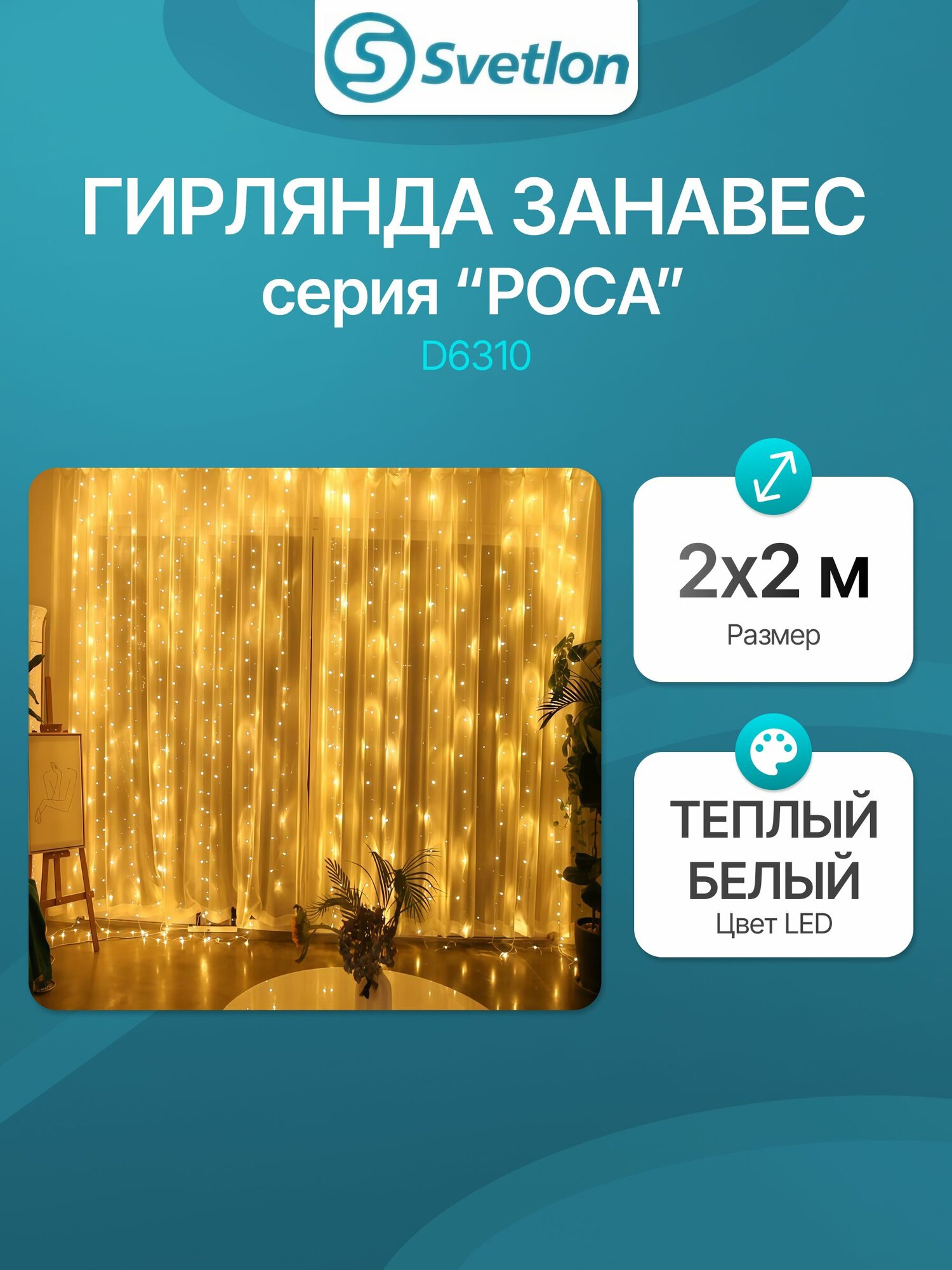 Светодиодный занавес "Роса" D6310 теплый белый свет 2*2м