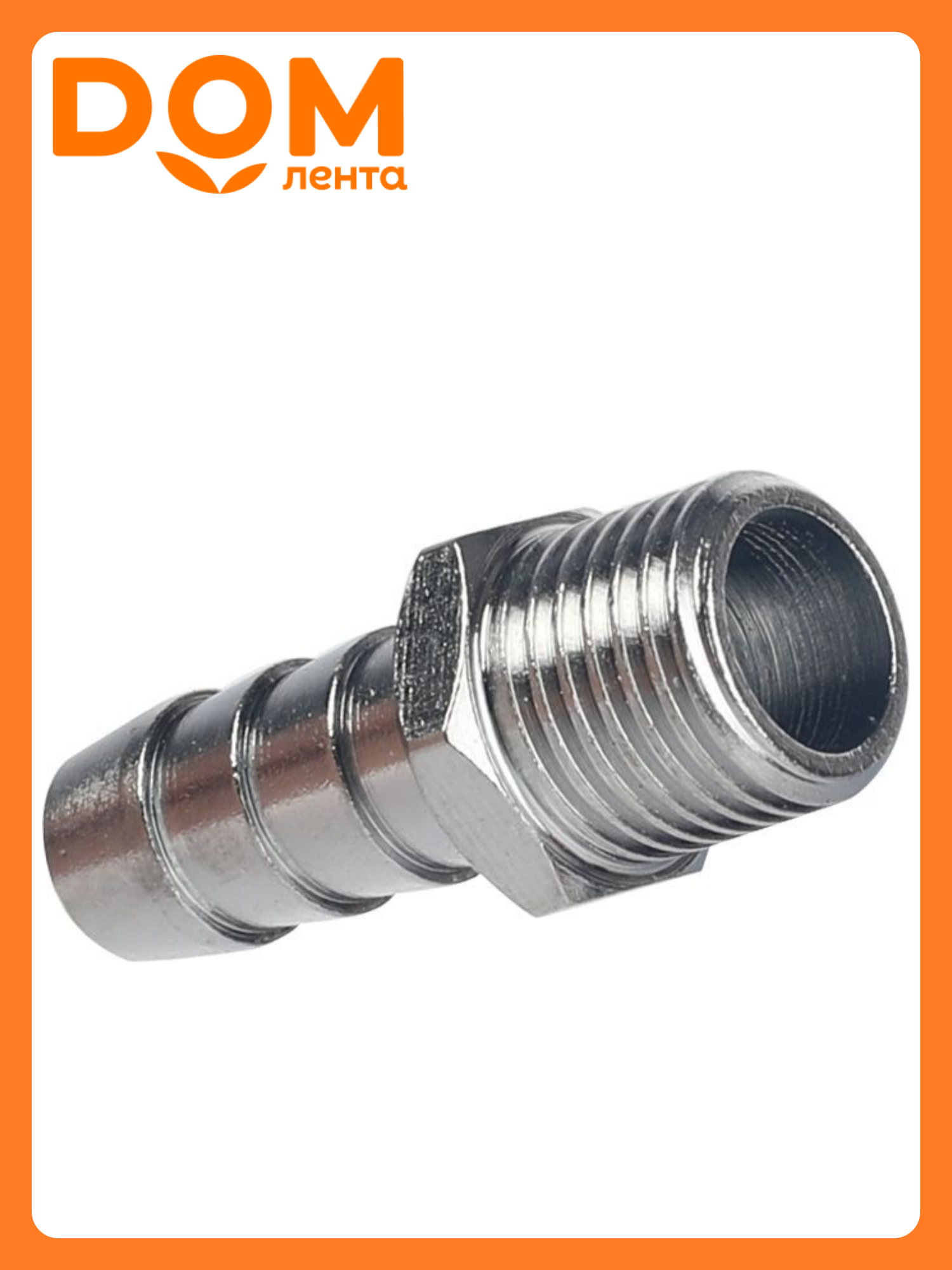 Переходник PATRIOT 1233/8, елочка 10мм - 1/4", резьбовое соединение
