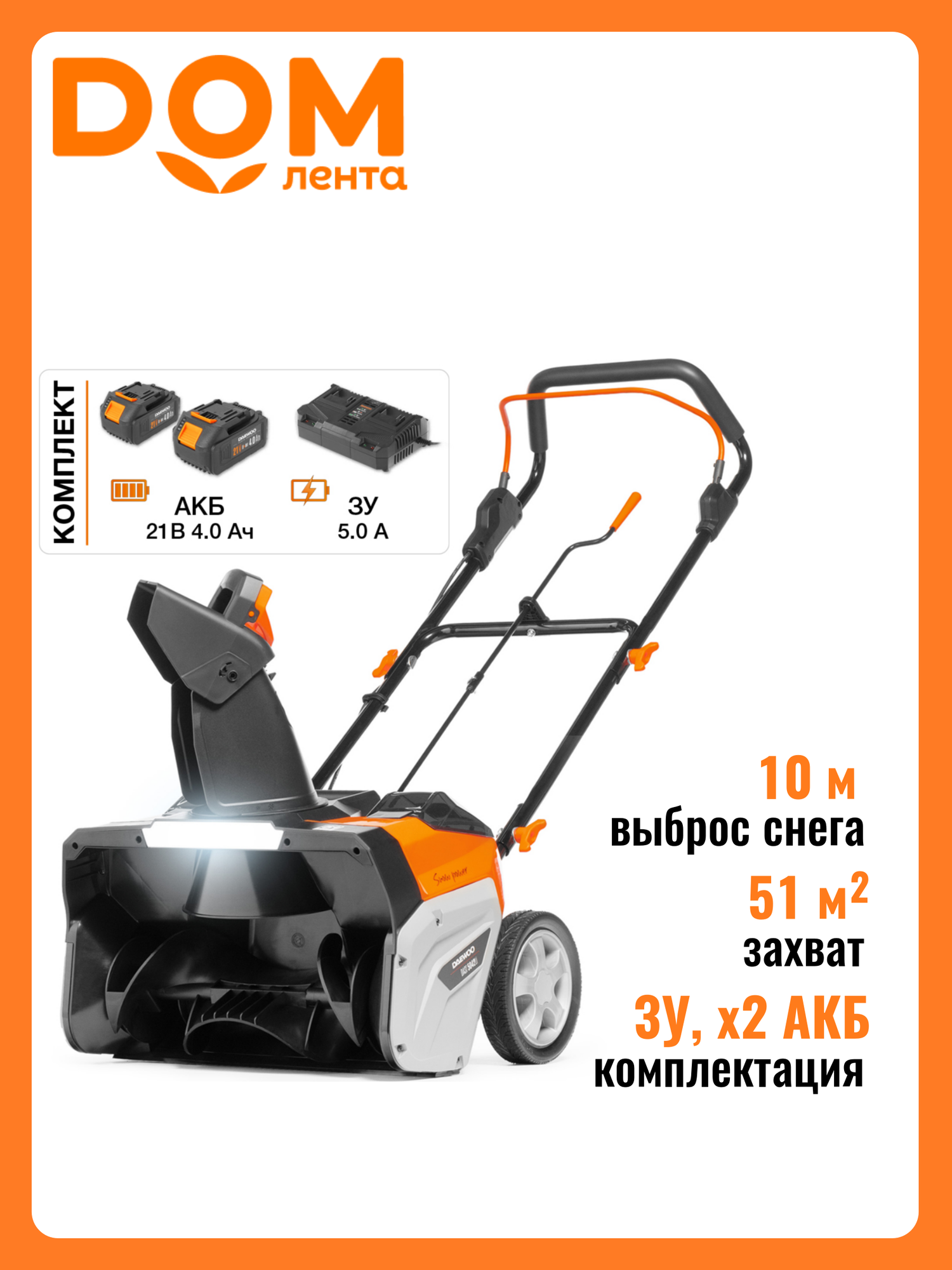 Аккумуляторный снегоуборщик Daewoo Dast 5042Li Set 21 В