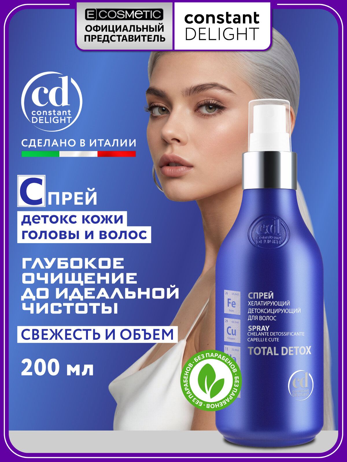 Спрей для жирных волос и кожи головы CONSTANT DELIGHT хелатирующий с кератином 200 мл