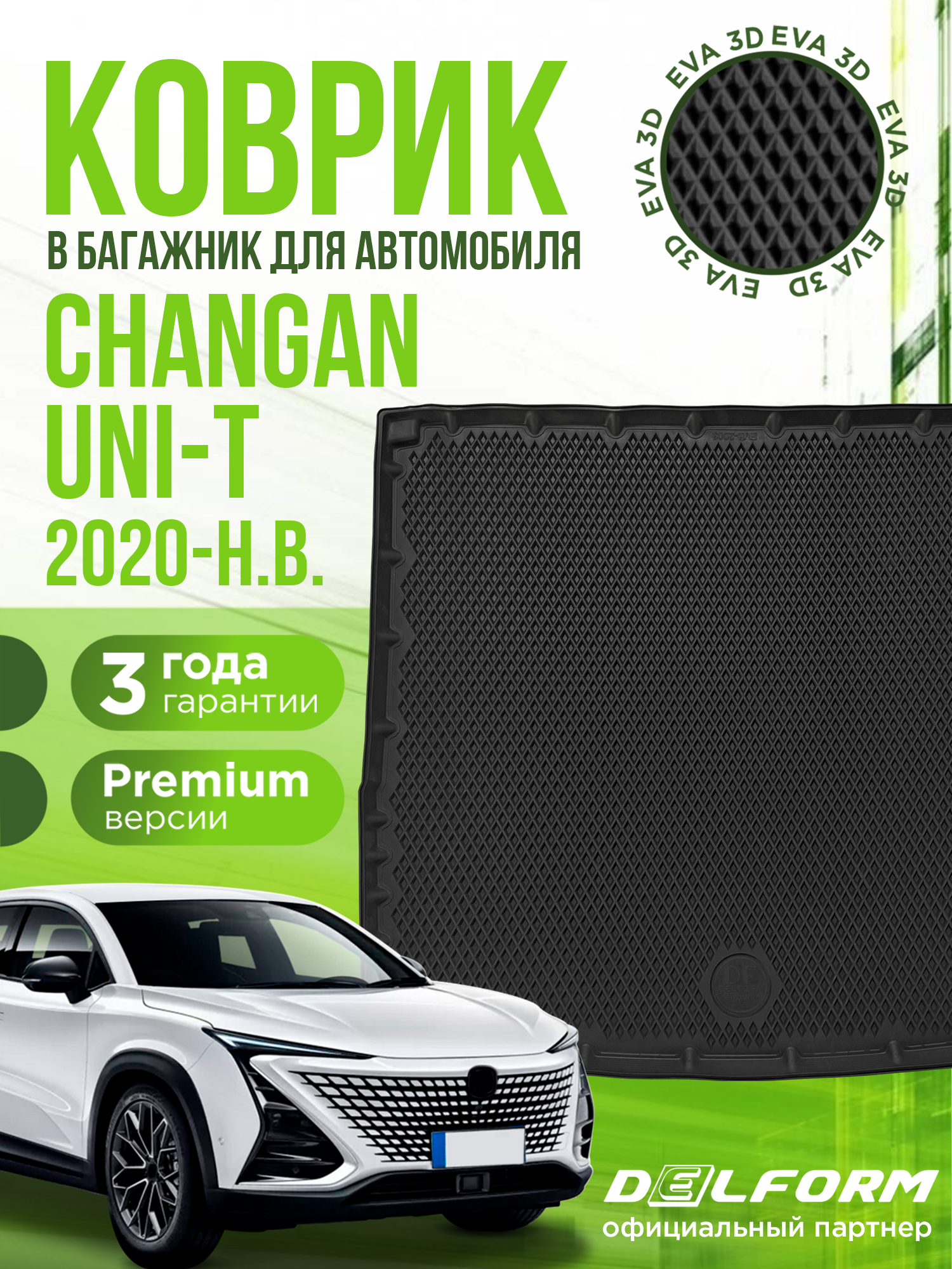 Коврик в багажник для автомобиля Changan UNI-T (2020-н. в.) / EVA 3D коврик в Чанган Юни-Т с сотами и бортами Delform
