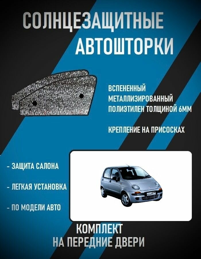 Автошторки на FSO Matiz (2004-2007)