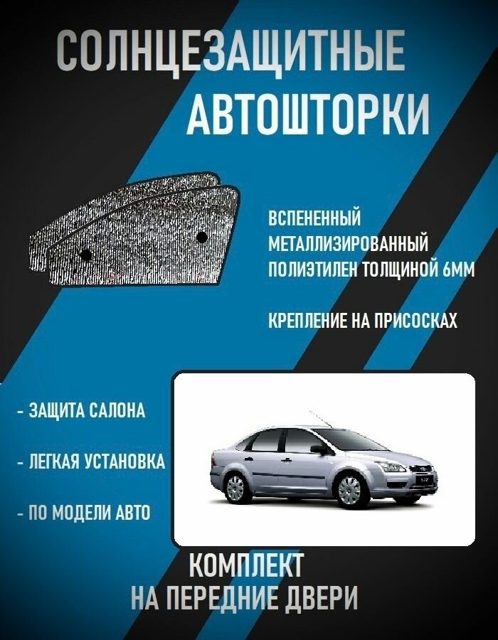 Автошторки на Ford Focus 2 (2004-2008) седан