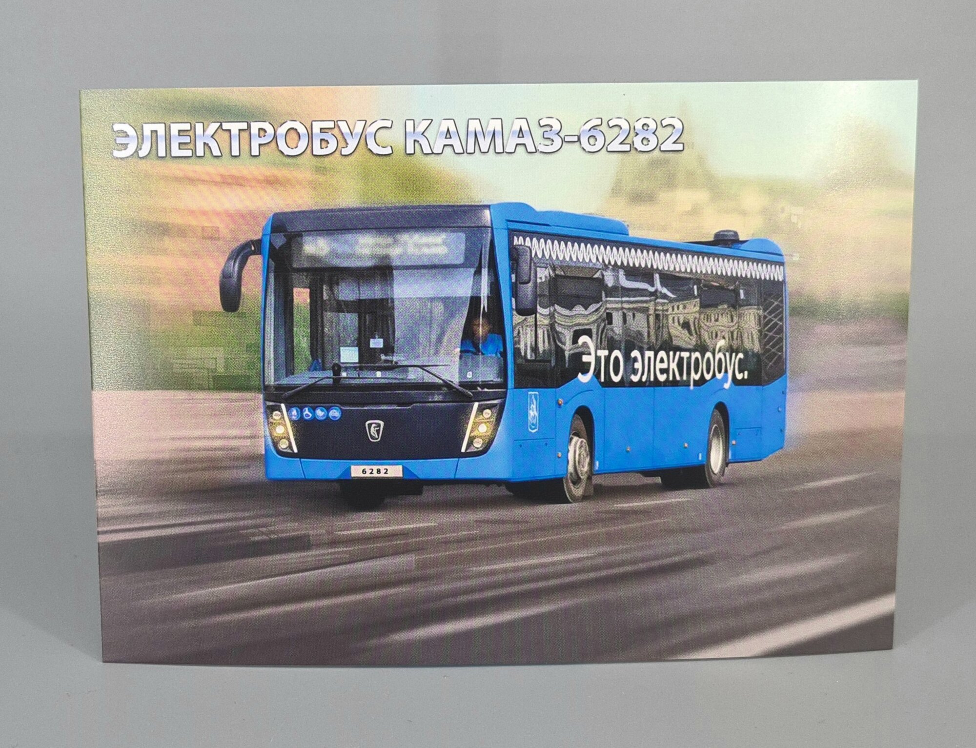 Почтовая открытка электробус КАМАЗ-6282, серия 50 лет первому автомобилю КамАЗ. 2026 г, 148x105 мм