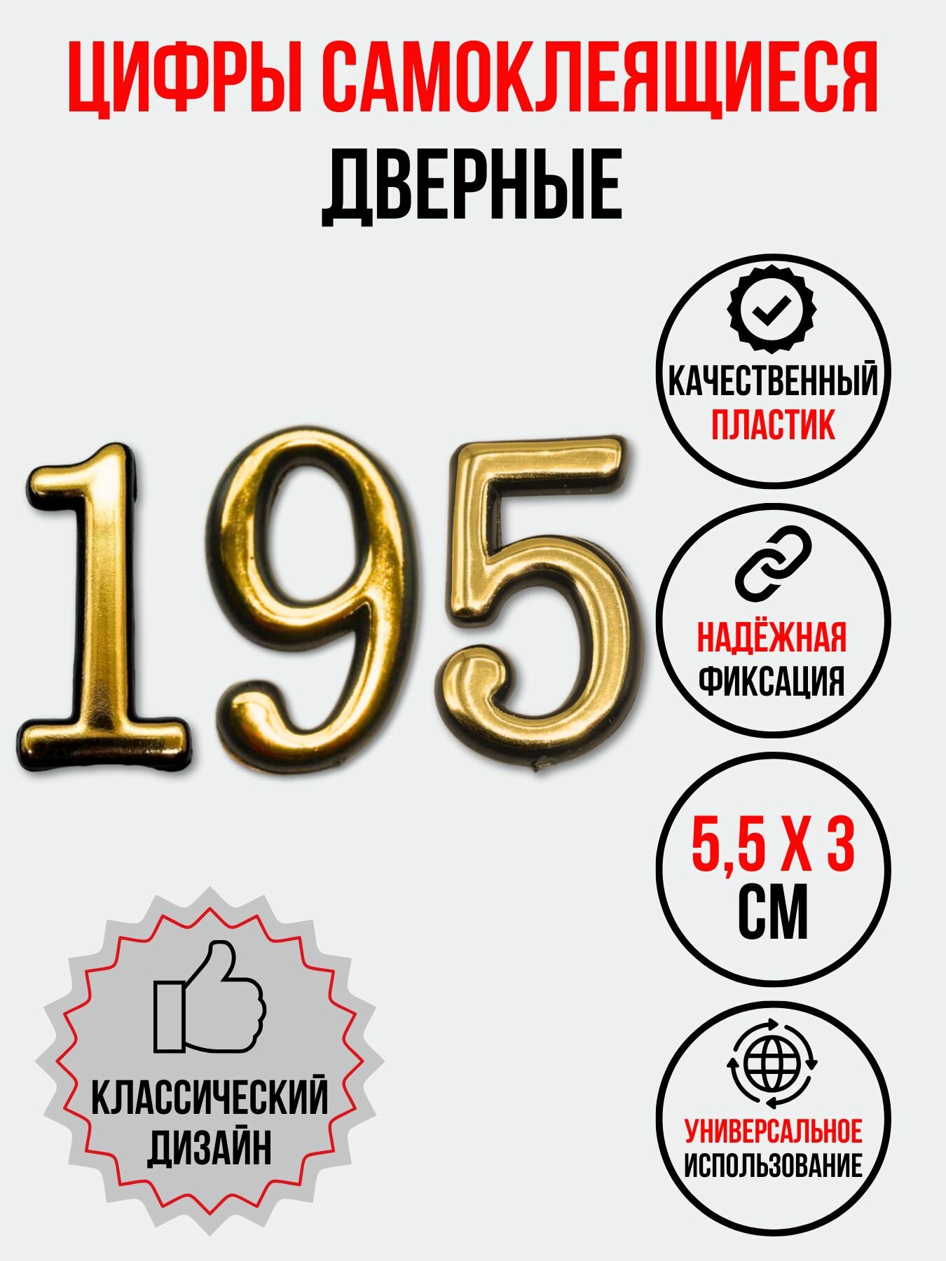 Цифра на дверь 195 золотая (номер квартиры) сто девяносто пять