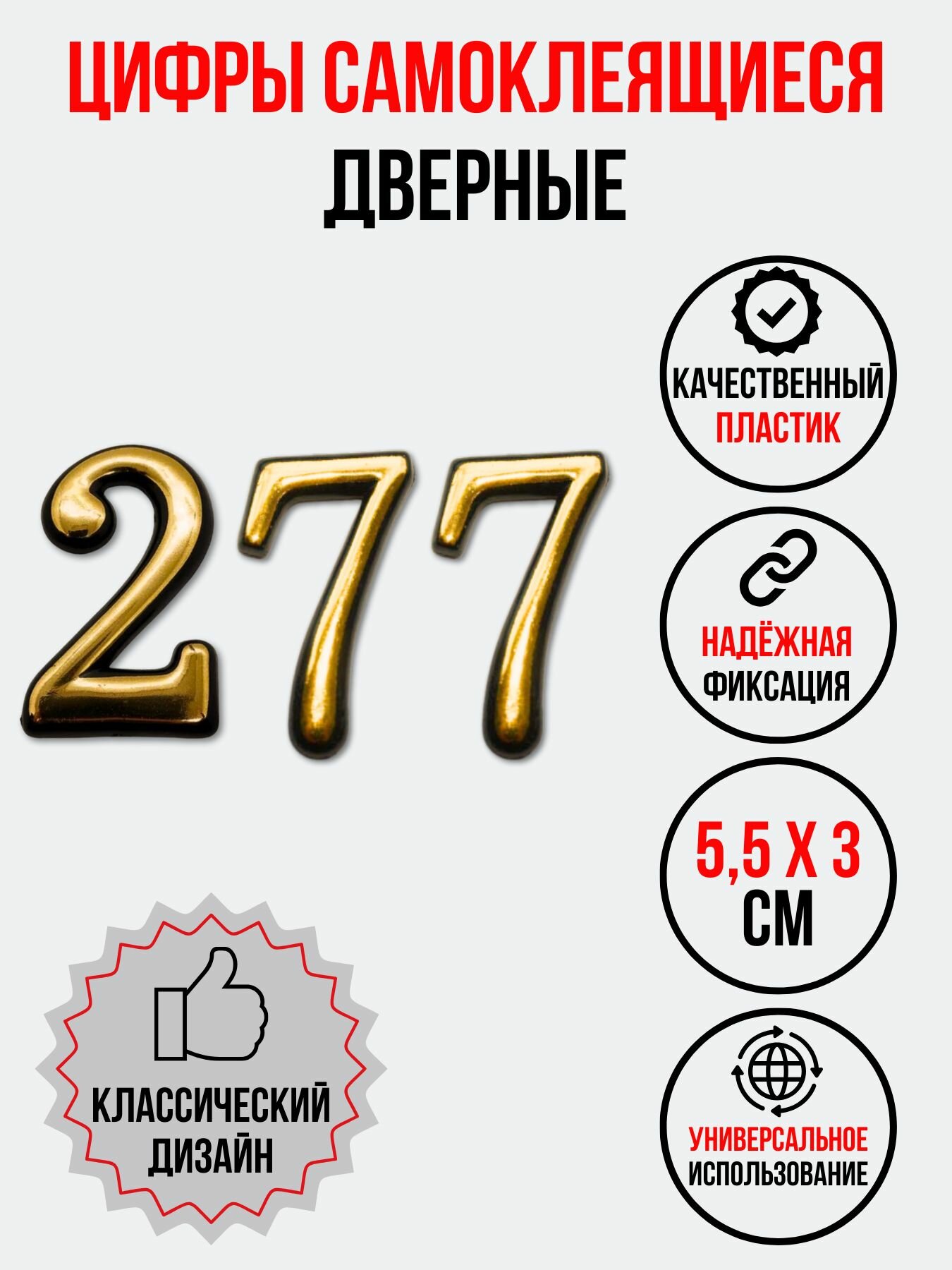 Цифра на дверь 277 золотая (номер квартиры) двести семьдесят семь