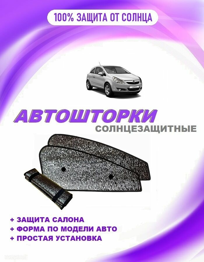 Автошторки на Opel Corsa D (2006-2010) хэтчбек 3-дверный