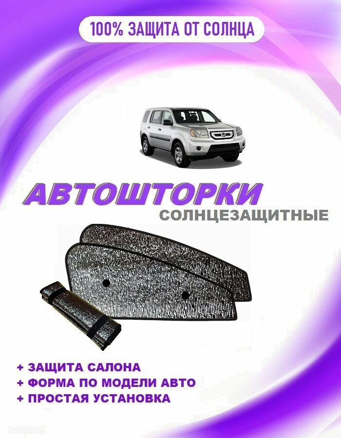 Автошторки на Honda Pilot 2(YF4) (2008-2011)