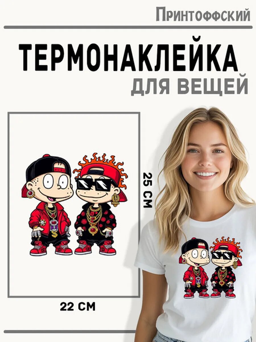 Термонаклейка для одежды и аксессуаров DTF-печать рэп — фото 1