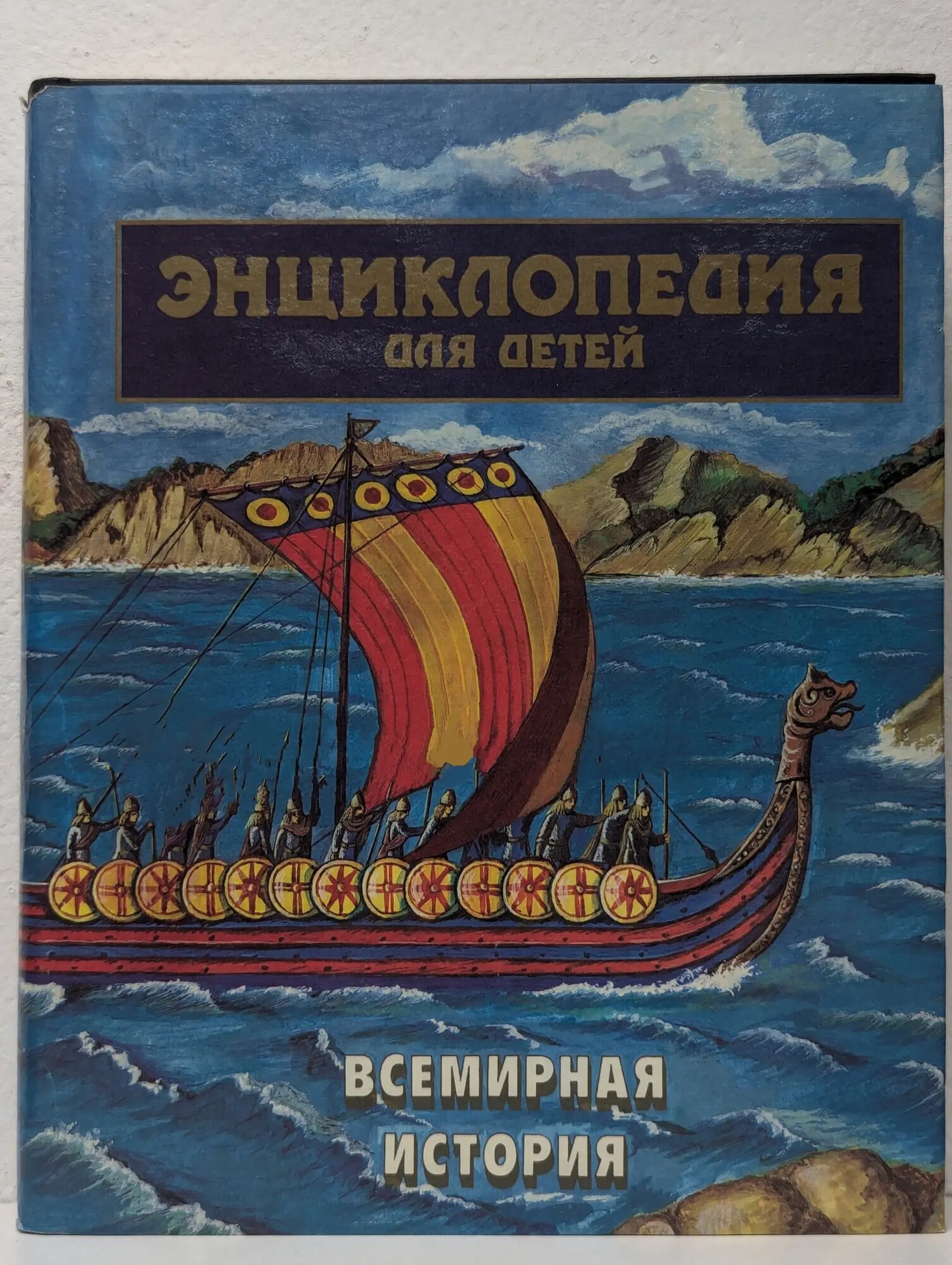Энциклопедия для детей. Том 1. Всемирная история Исмаилова Светлана Тимуровна (сост.) 1993