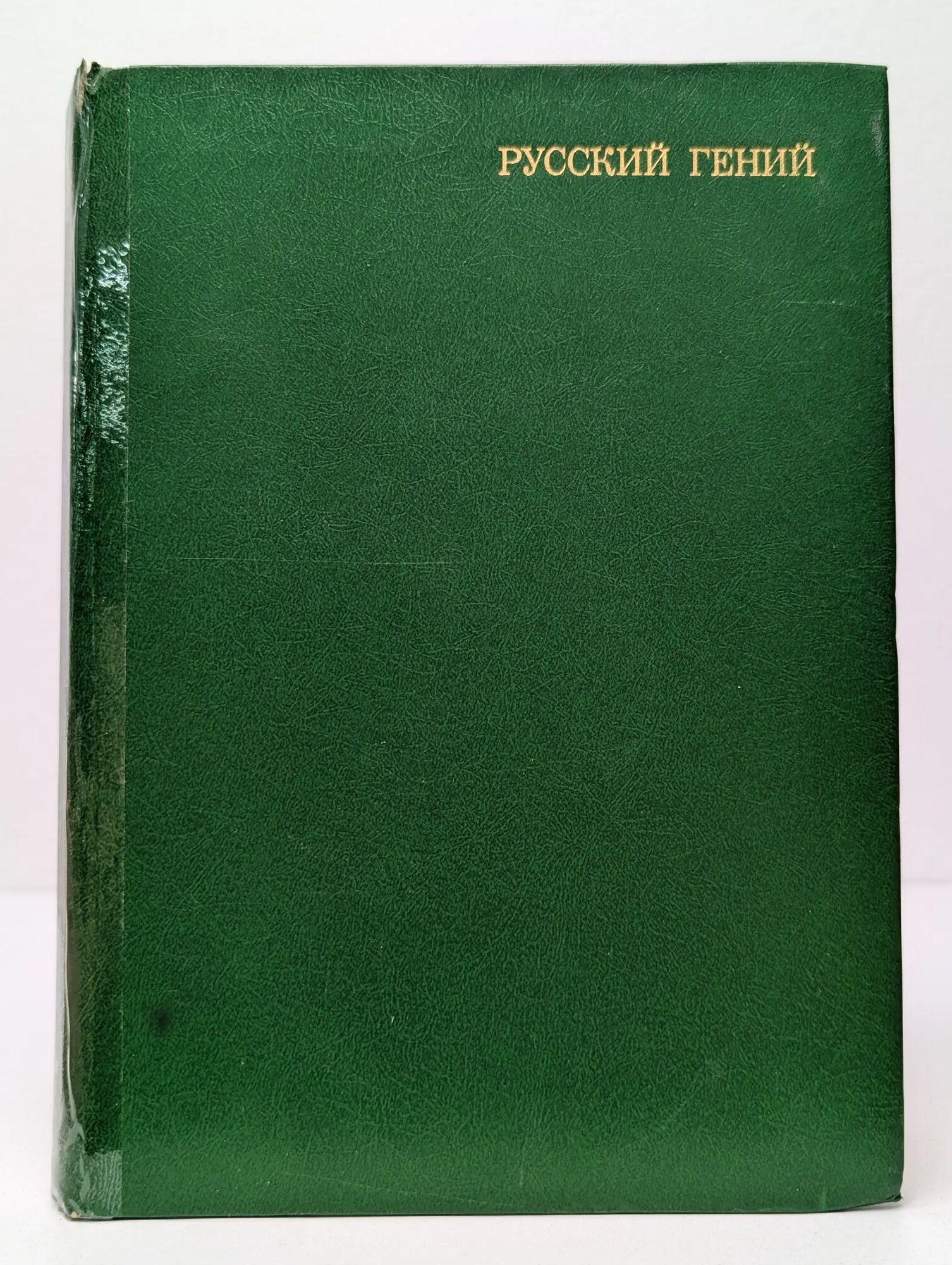 Библиотека любителей российской словесности. Исследование о классике. Русский гений Скатов Николай Николаевич 1987