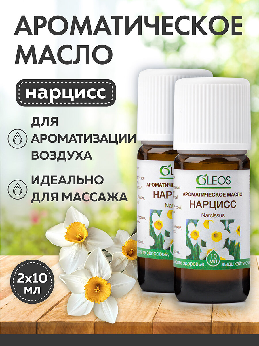 Ароматическое масло Нарцисса для аромалампы и бани натуральное, 2*10 мл