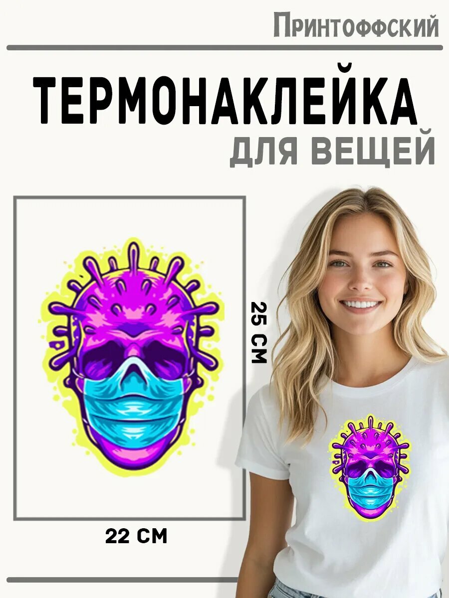 Термонаклейка для одежды и аксессуаров DTF-печать череп вирус — фото 1
