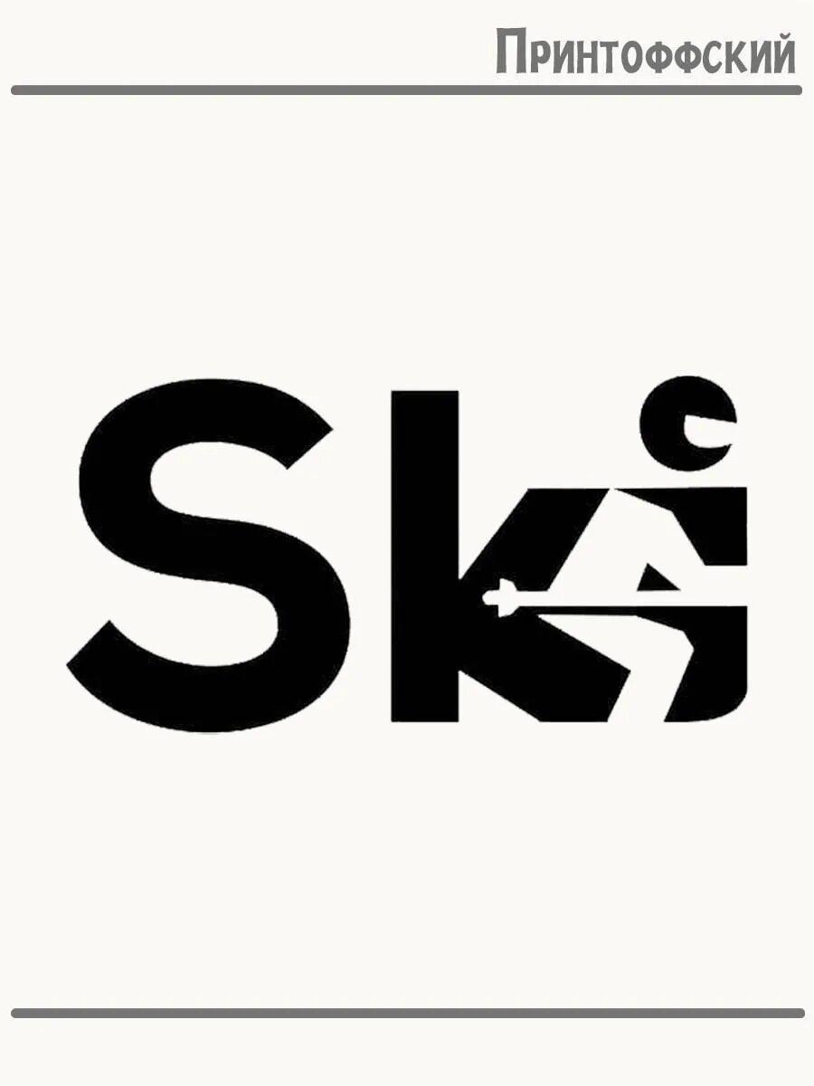 Термонаклейка для одежды и аксессуаров DTF-печать Ski
