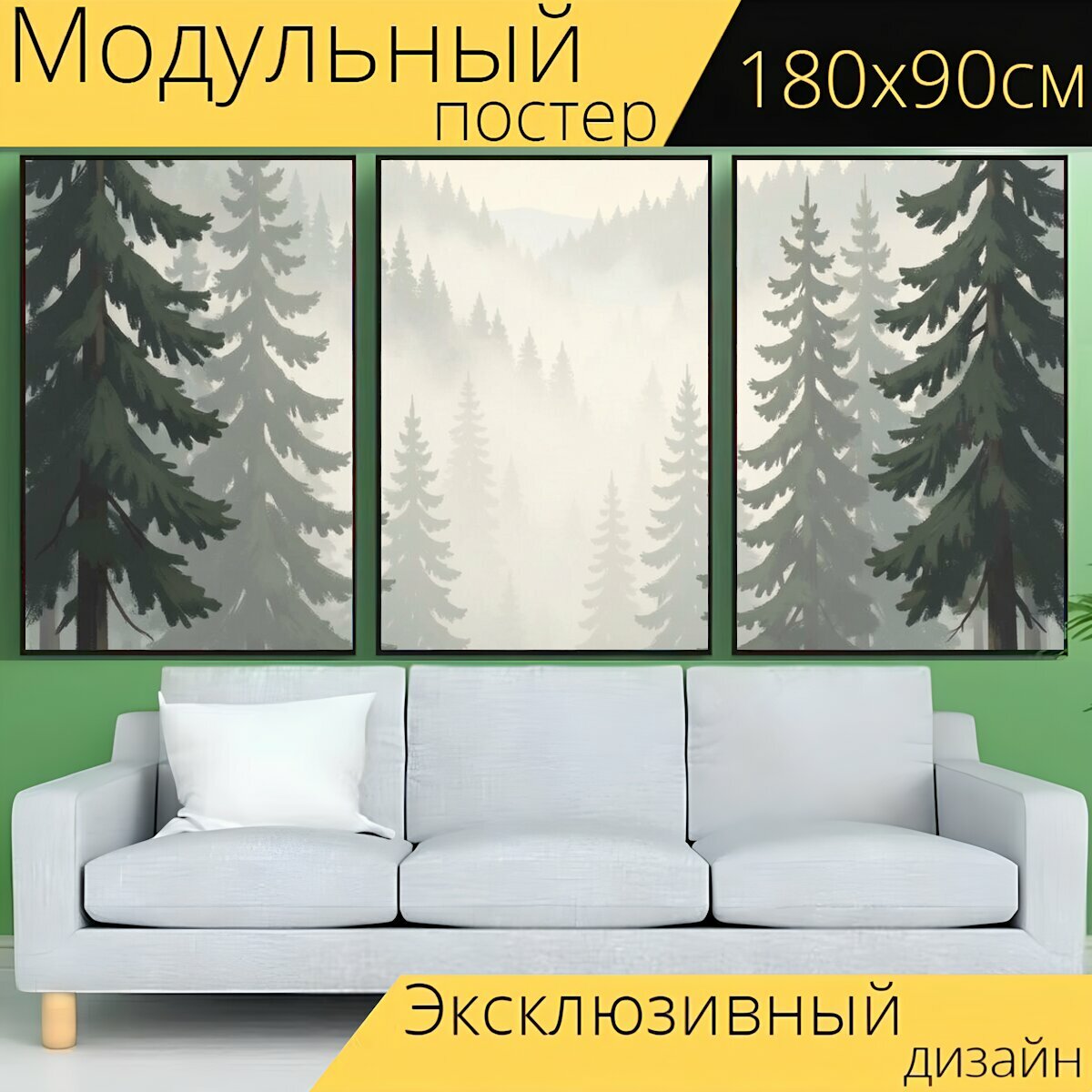 Модульный постер "Туманный хвойный лес в горах. Светлая лесная долина в густом тумане, высокие ели и сосны, мягкие силуэты деревьев." 180 x 90 см. для интерьера на стену в тубусе