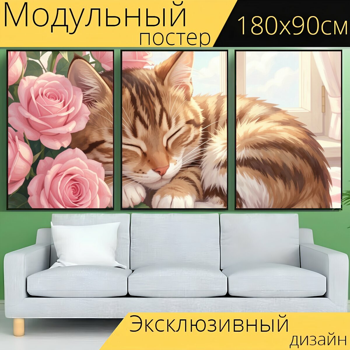 Модульный постер "Спящий кот среди роз. Нежная иллюстрация: пушистый полосатый котёнок дремлет у окна рядом с крупными розовыми." 180 x 90 см. для интерьера на стену в тубусе