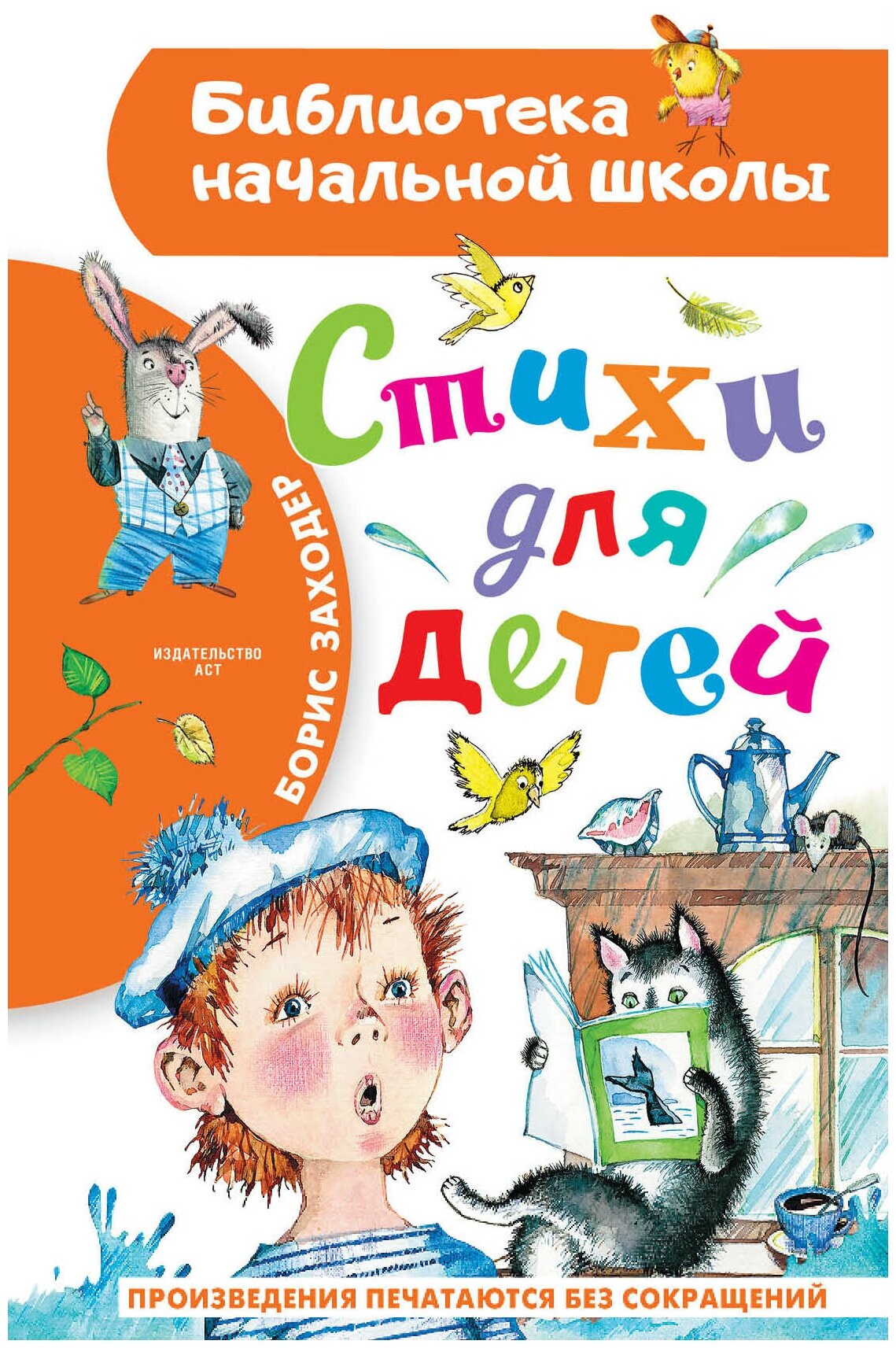 Стихи для детей / Заходер Б. В.